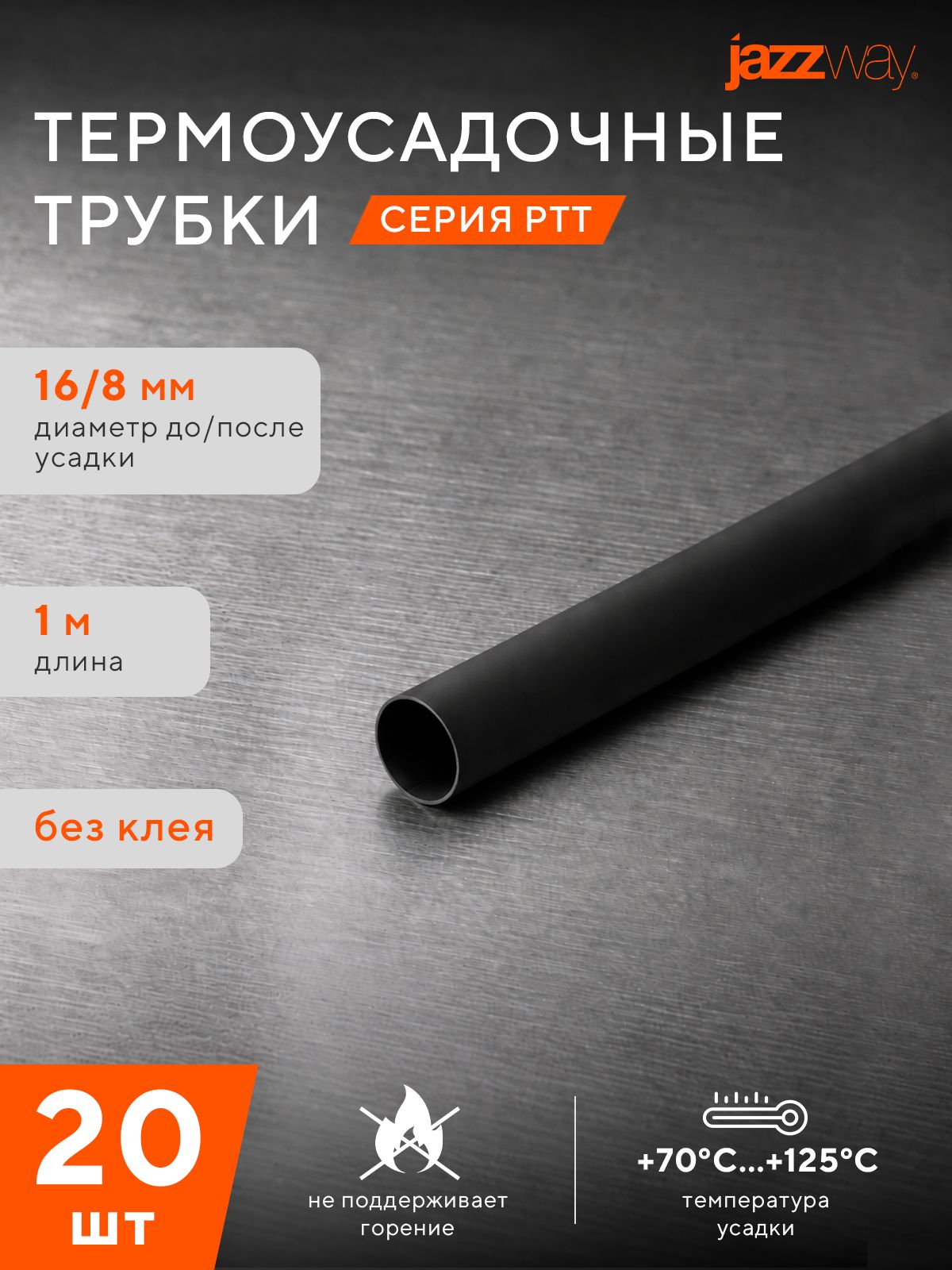 Термоусадка для проводов Jazzway 1м набор 20шт PTT 16/8-100-20