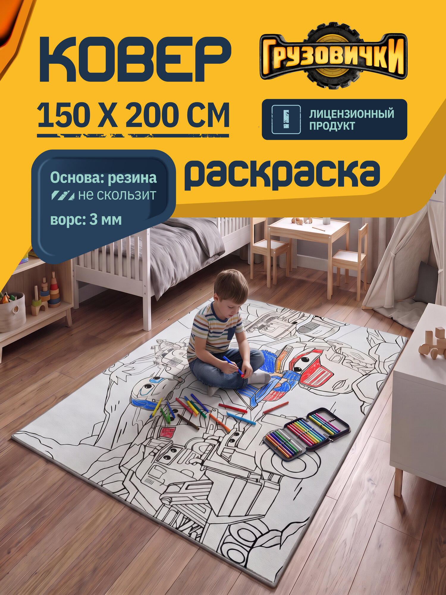Ковер раскраска на пол Грузовички/ Ковер 150х200/ Ковер напольный ворсовой/ Палас для уюта в детскую, гостиную
