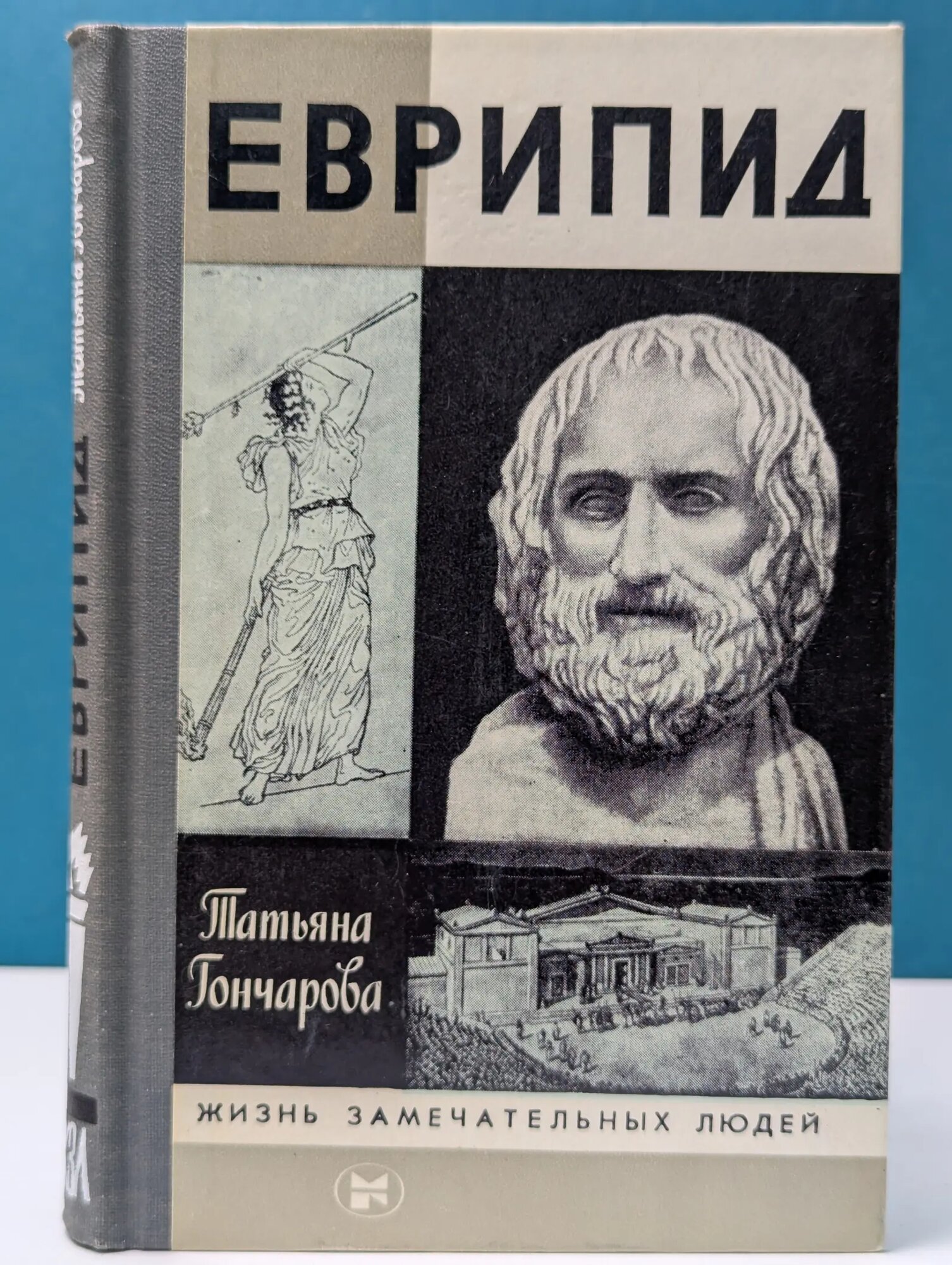 Жизнь замечательных людей. Еврипид Гончарова Татьяна Викторовна 1986
