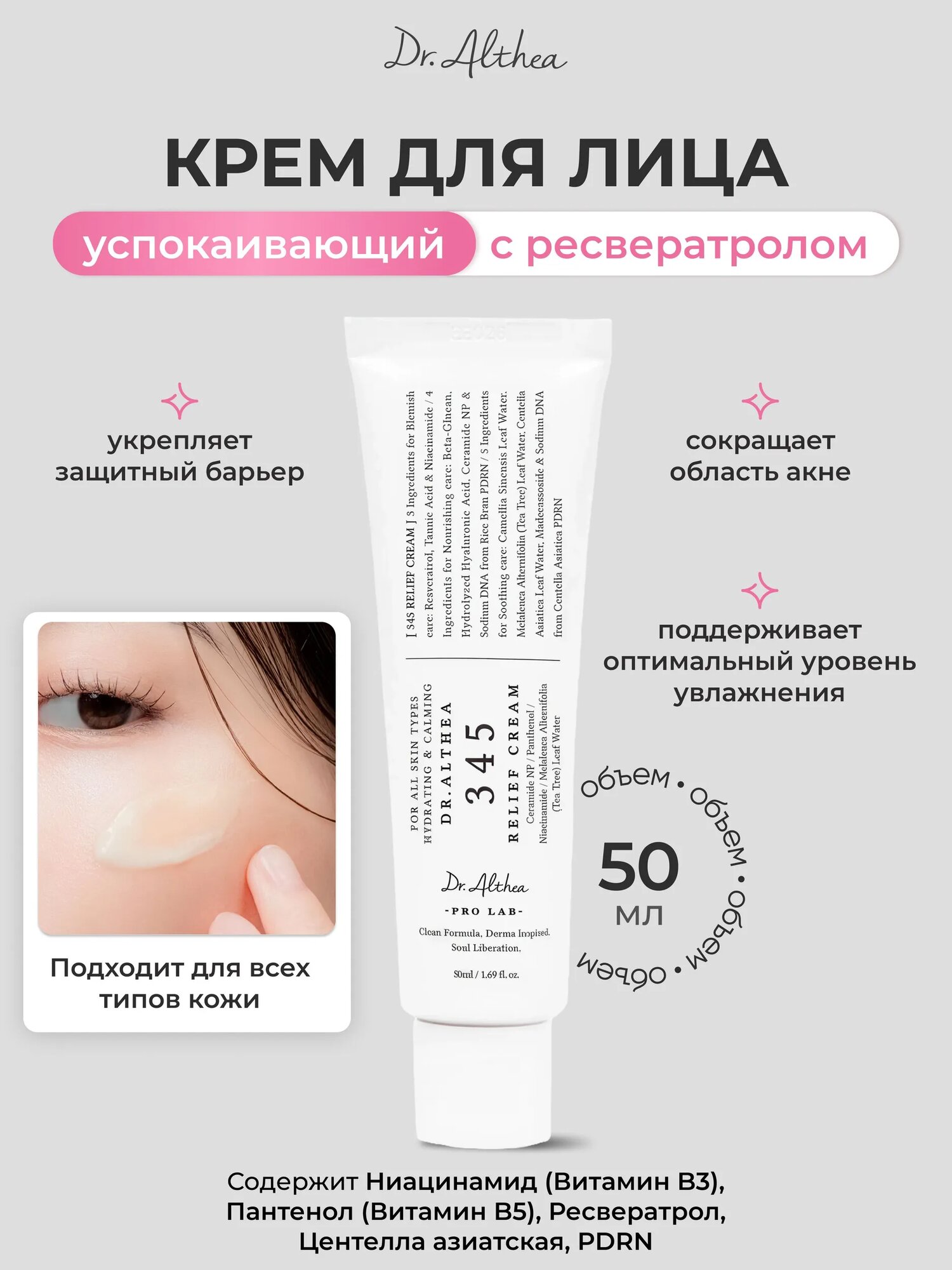 Успокаивающий крем для лица с ресвератролом Dr.Althea 345 Relief Cream 50ml