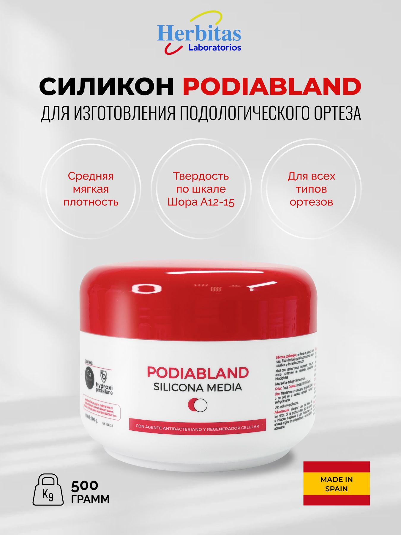 Herbitas, Силикон PODIABLAND средней мягкой плотности для изготовления всех типов подологических ортезов, эластичный, Твердость по Шору А 12-15, 500 гр (Испания)