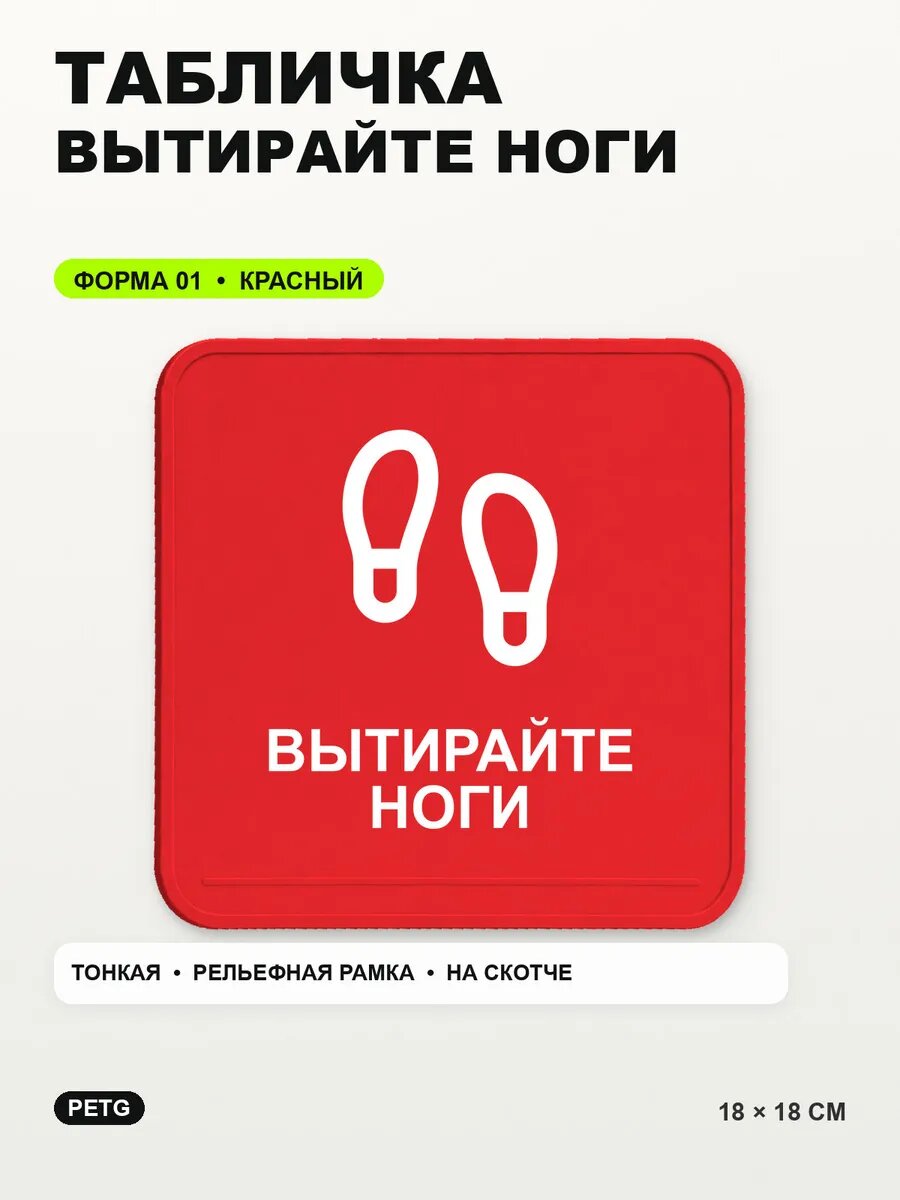 Табличка «Вытирайте ноги» 18×18 см, PETG, красная, на двустороннем скотче