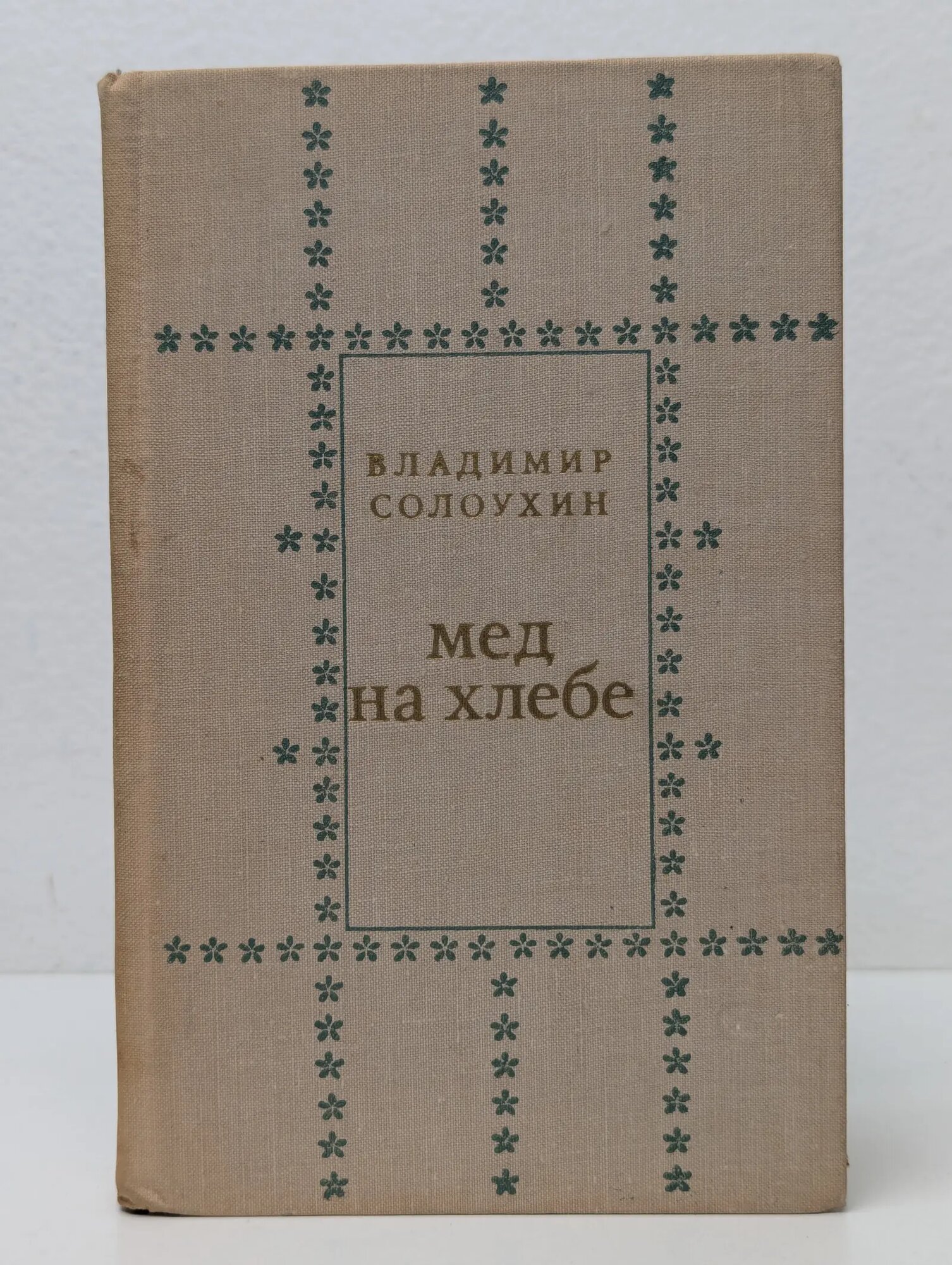Мед на хлебе Солоухин Владимир Алексеевич 1978