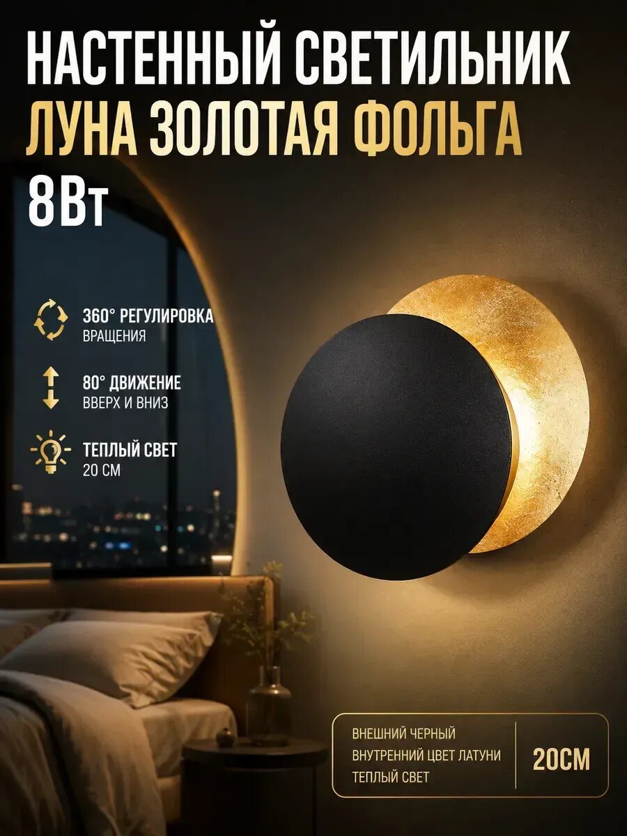 Настенный светильник Луна золотая фольга 8Вт