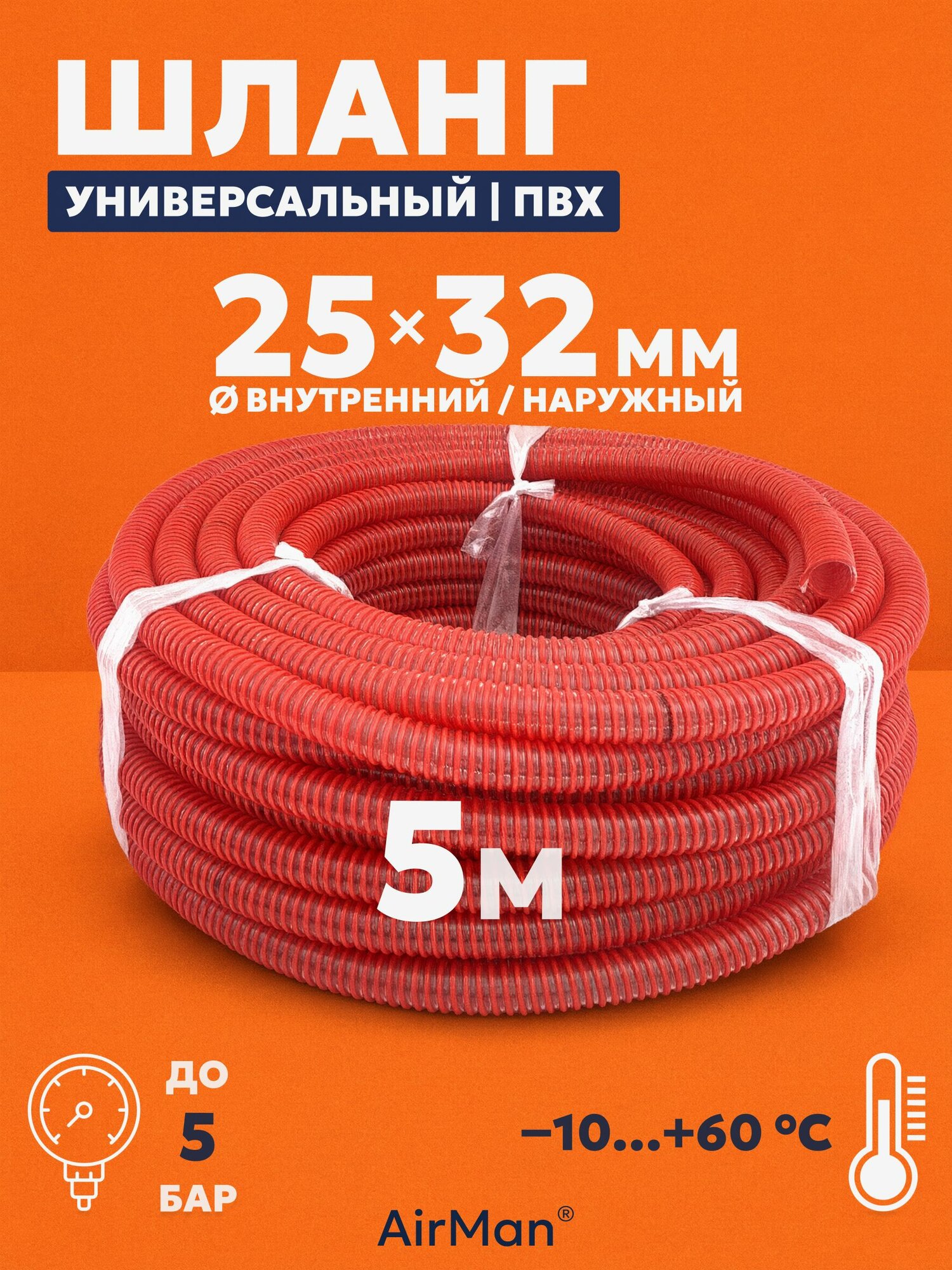 Шланг 5м напорно-всасывающий ПВХ 25х32 мм со спиралью для дренажных и фекальных насосов, 5 бар