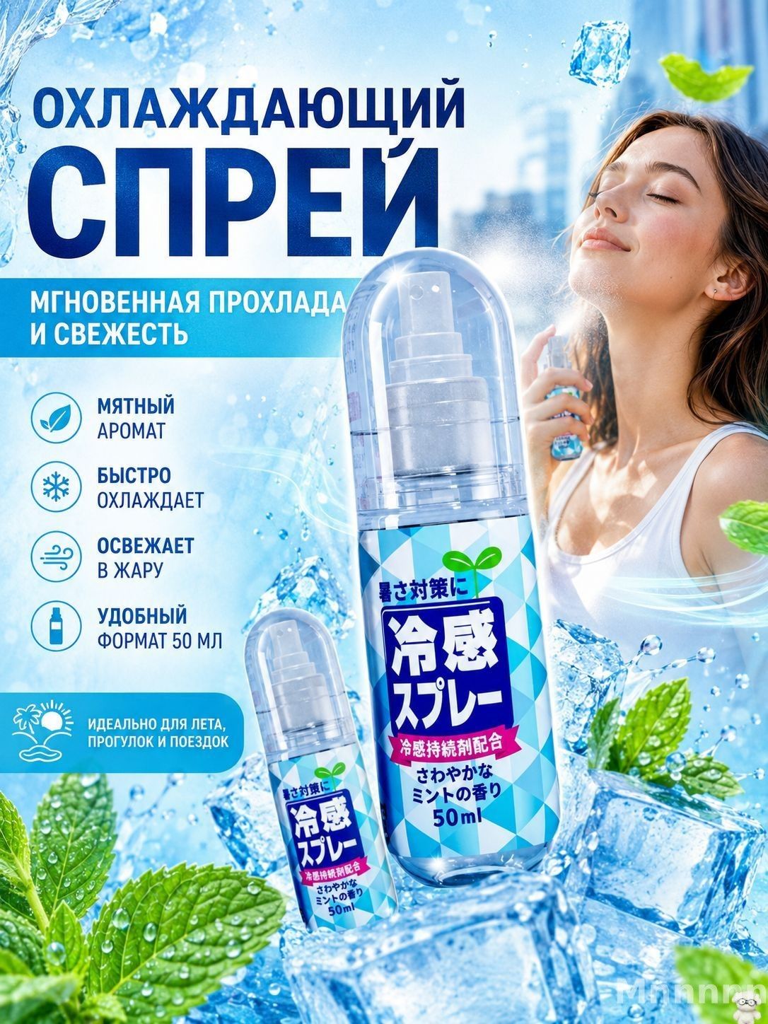 Охлаждающий спрей для тела летний портативный освежающий