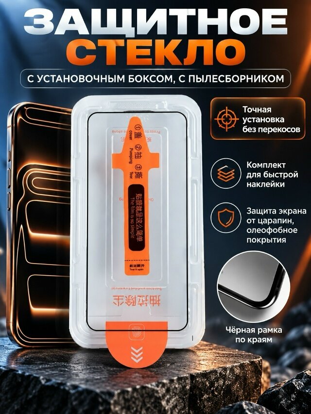 Защитное стекло с установочным боксом , с пылесборником для IPHONE 17 PRO MAX-IPHONE 18 PRO MAX