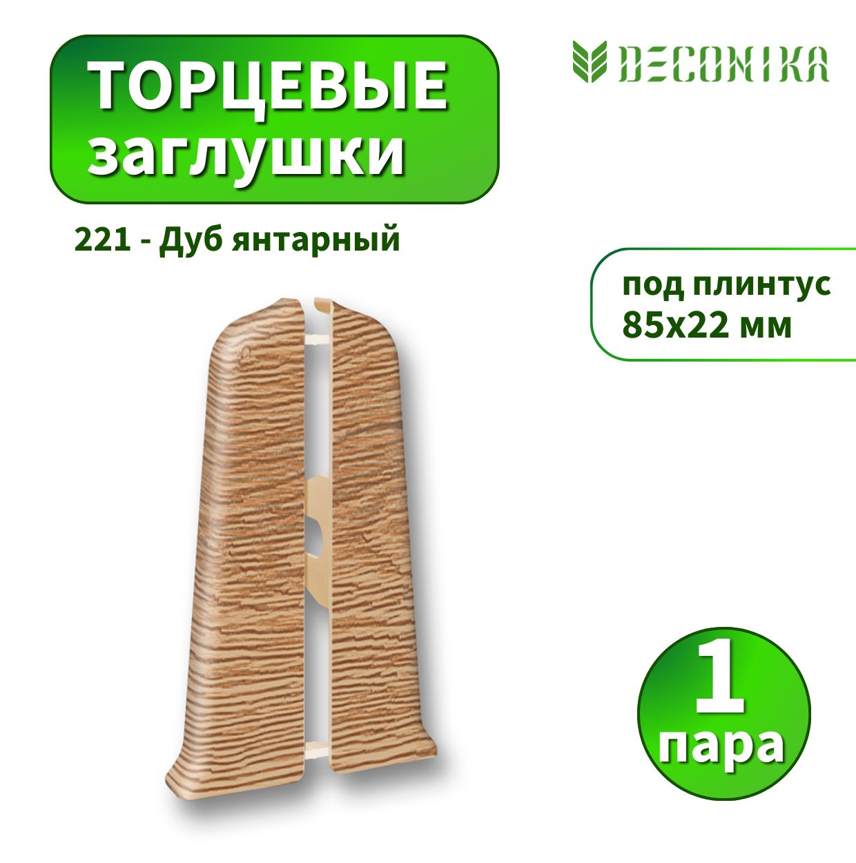 Заглушка Deconica D85-221 Дуб янтарный 2шт