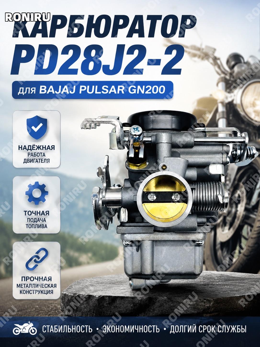 Карбюратор PD28J2-2 для мотоцикла BAJAJ PULSAR GN200 GXT2000, запчасть для топливной системы двигателя и техники