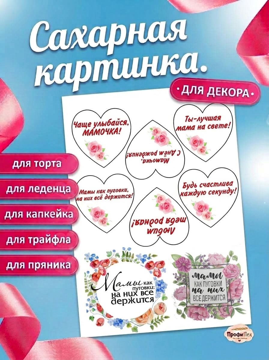 Сахарная картинка Маме, бабушке. Съедобное украшение для декора