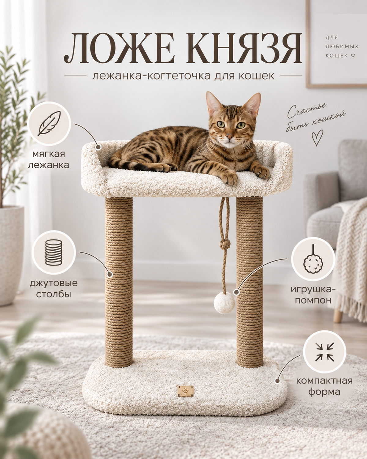 Когтеточка для кошки, "Ложе Князя" цвет белый, ковролин и джутовый канат