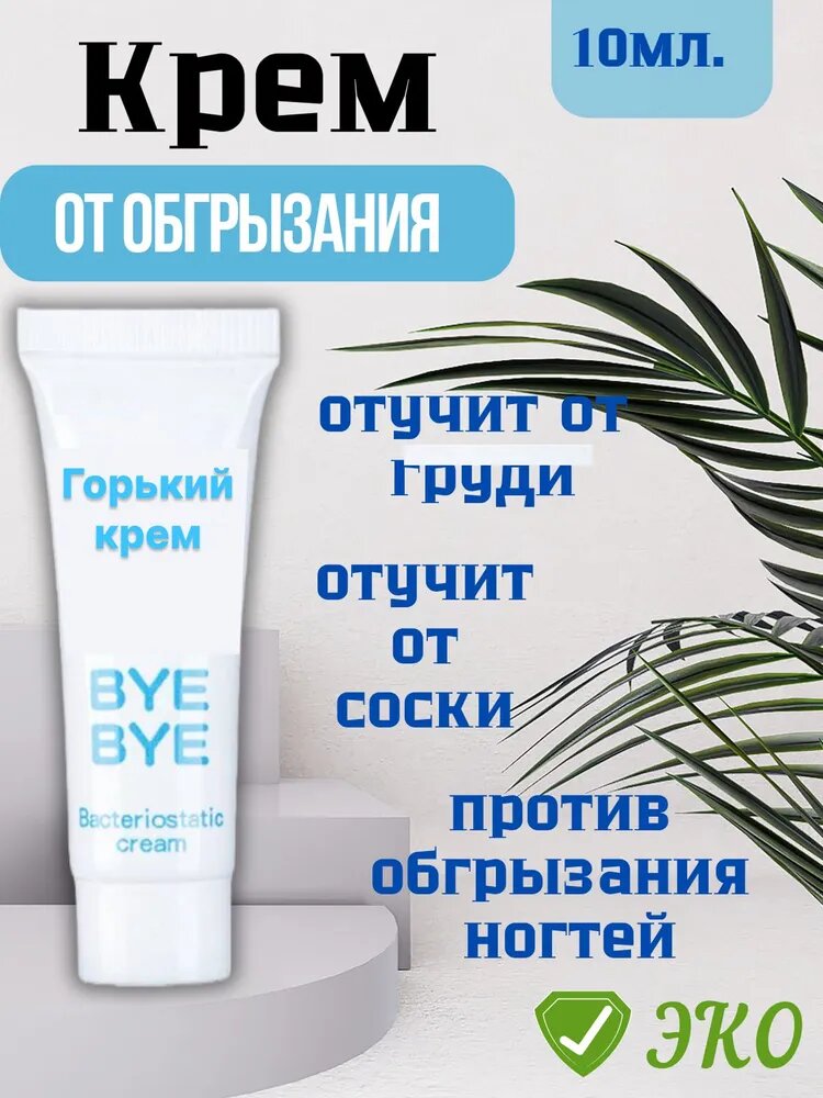 Bye Bye Средство от обгрызания ногтей и отучения от груди