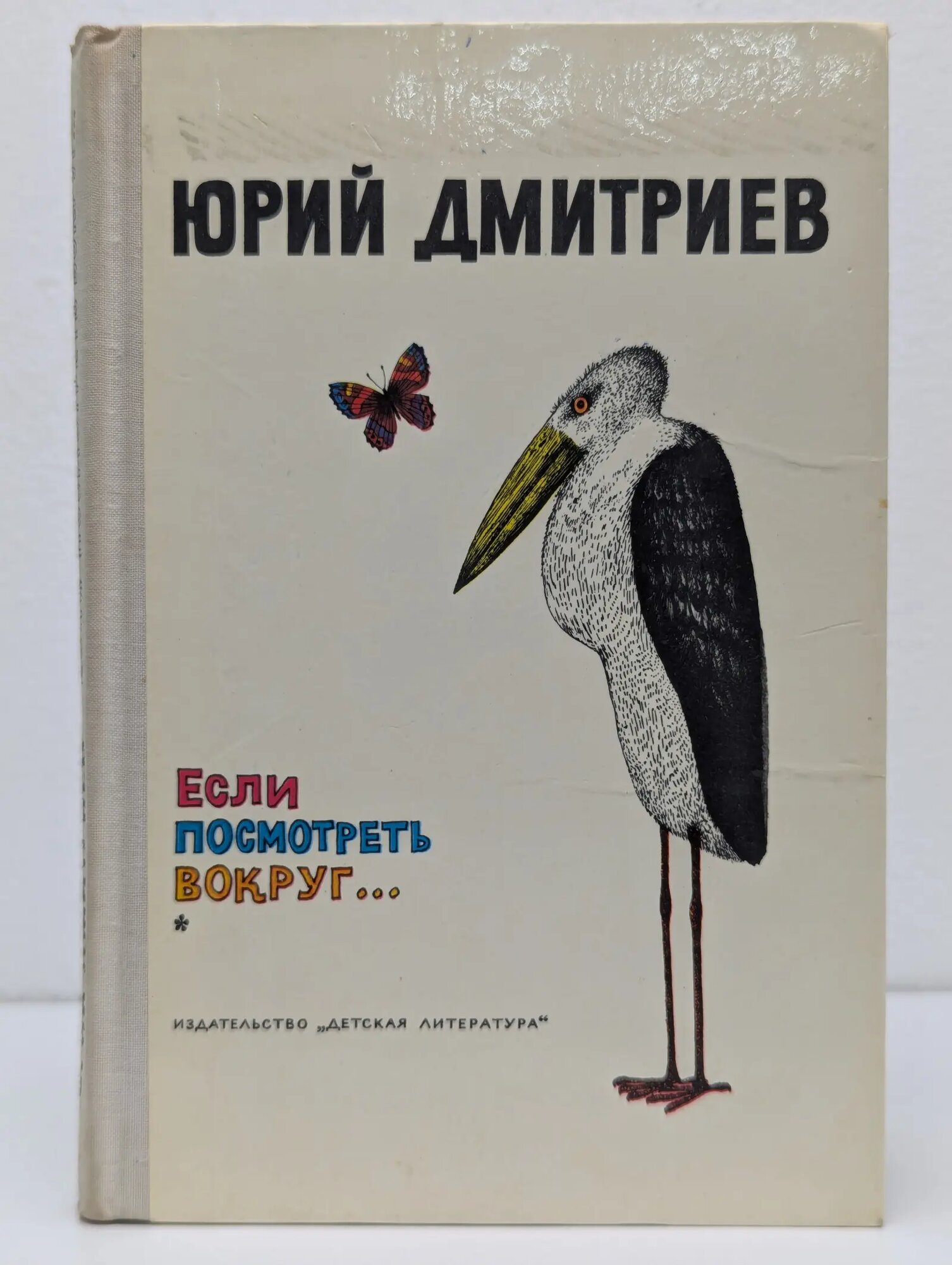 Если посмотреть вокруг Дмитриев Юрий Александрович 1976