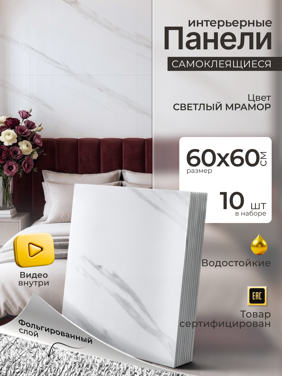 Самоклеящиеся панели влагостойкие Biruda Home, светлый мрамор, 60х60