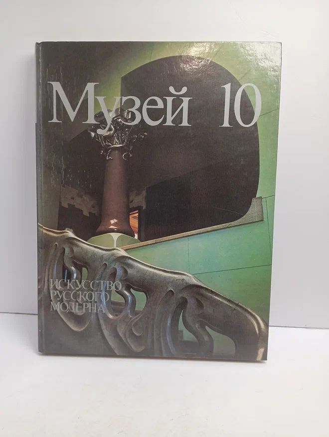 Музей 10. Искусство русского модерна.