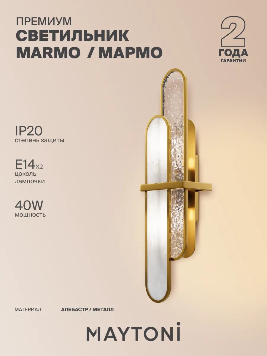 Настенный светильник бра Maytoni Marmo/Мармо Е14 MOD099WL-02G1