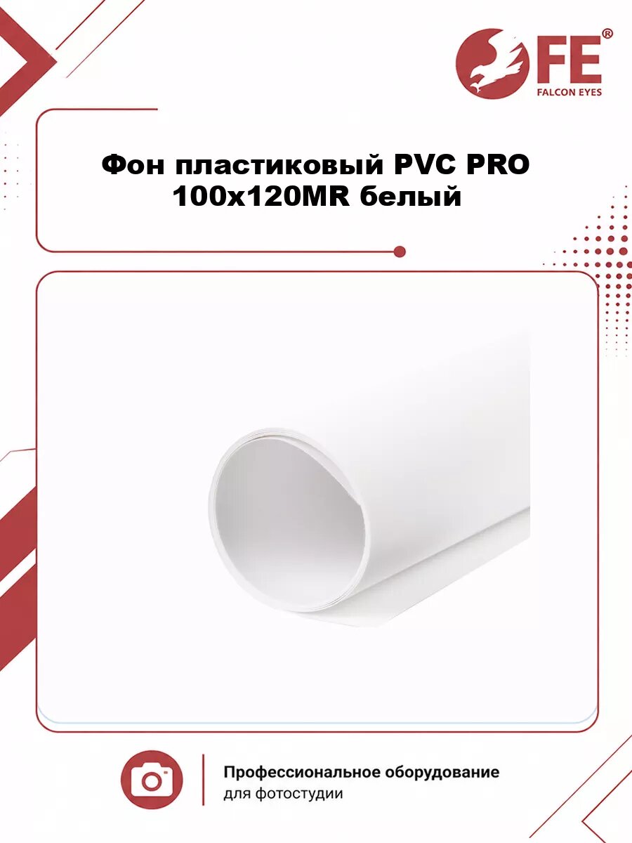Фон пластиковый Falcon Eyes PVC PRO 100х120MR белый