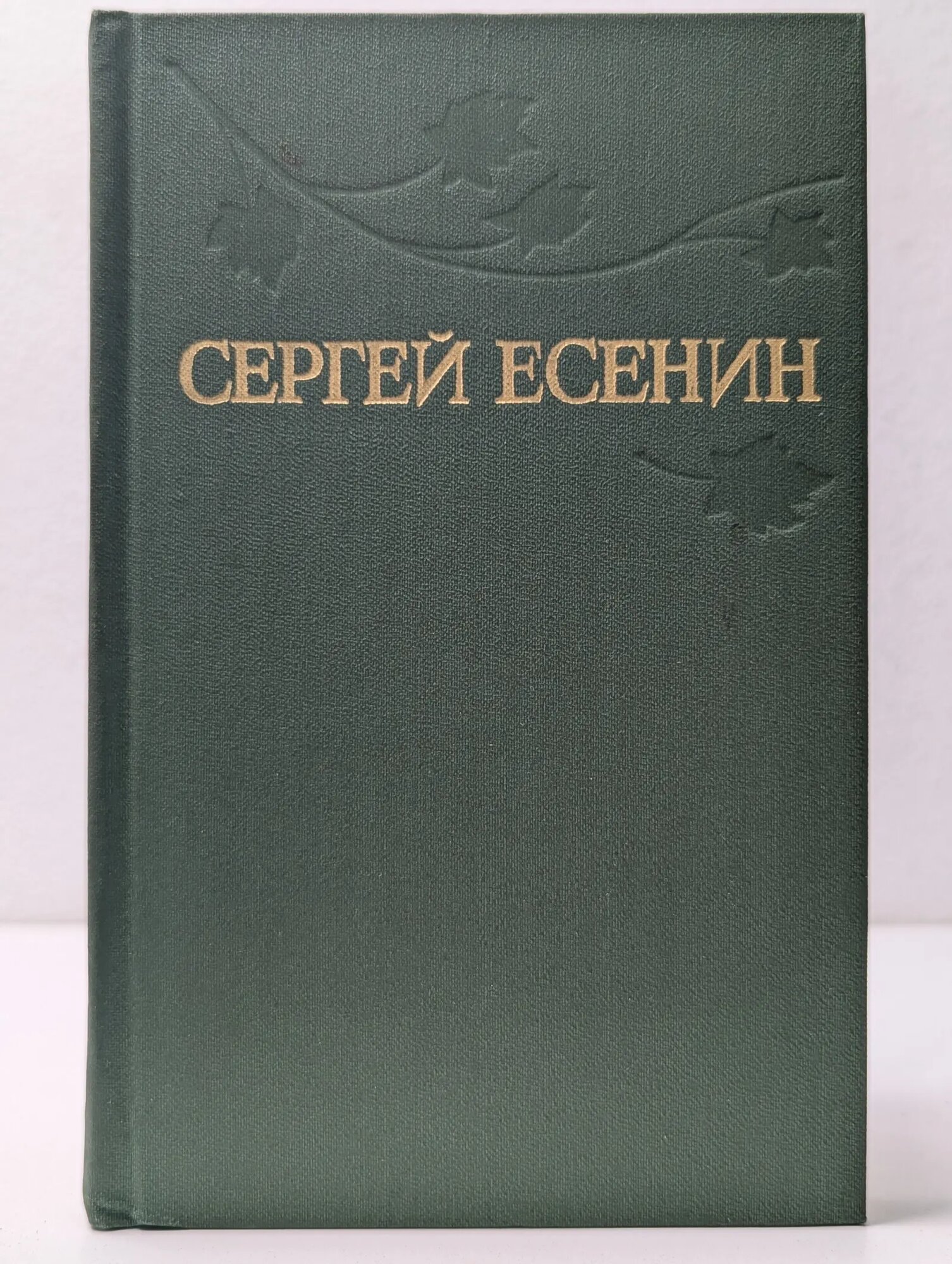 Сергей Есенин. Собрание сочинений в 3 томах. Том 2 Есенин Сергей Александрович 1977
