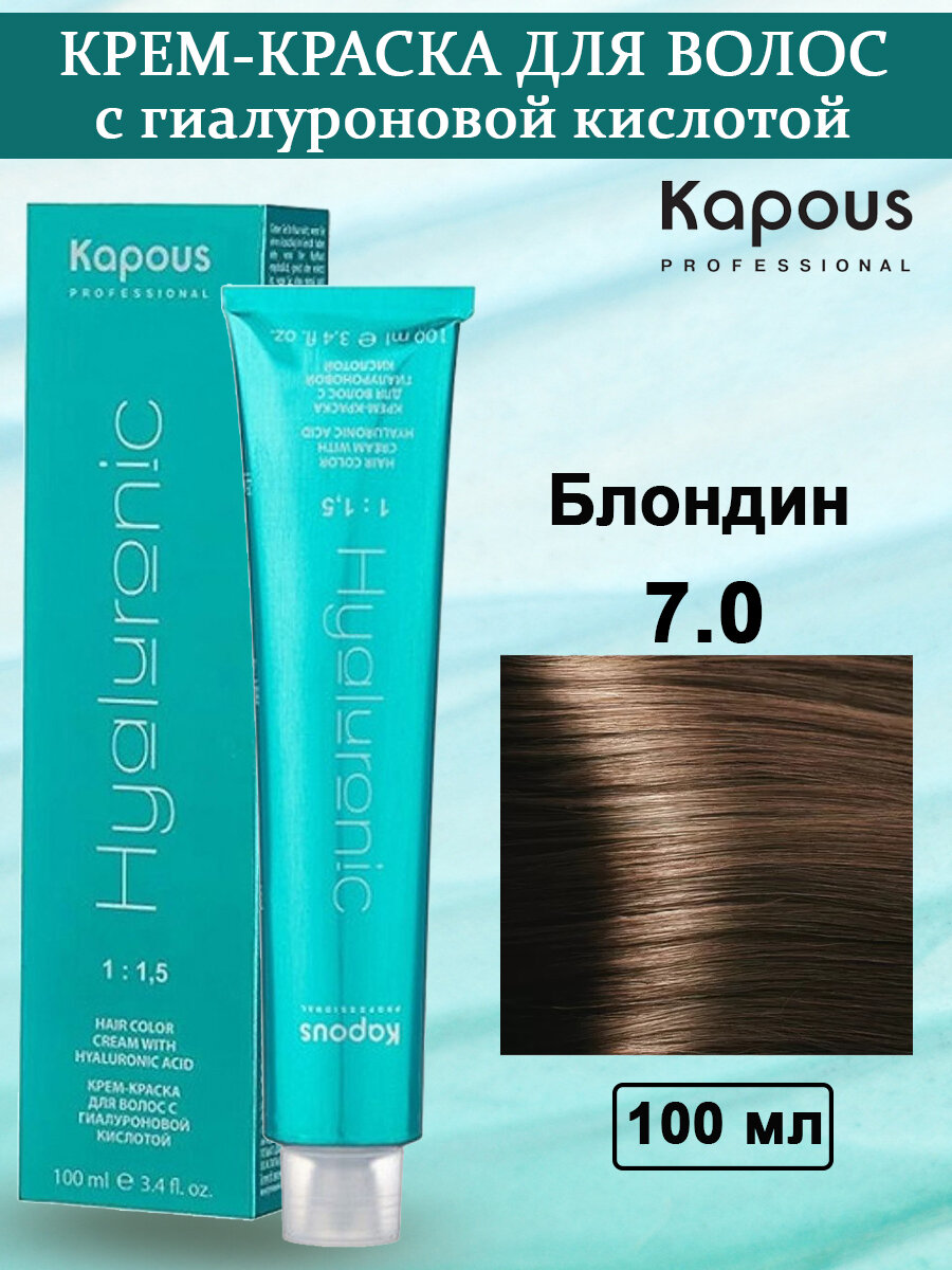 Kapous Professional HY Крем-краска № 7.0 Блондин, с гиалуроновой кислотой, 100 мл