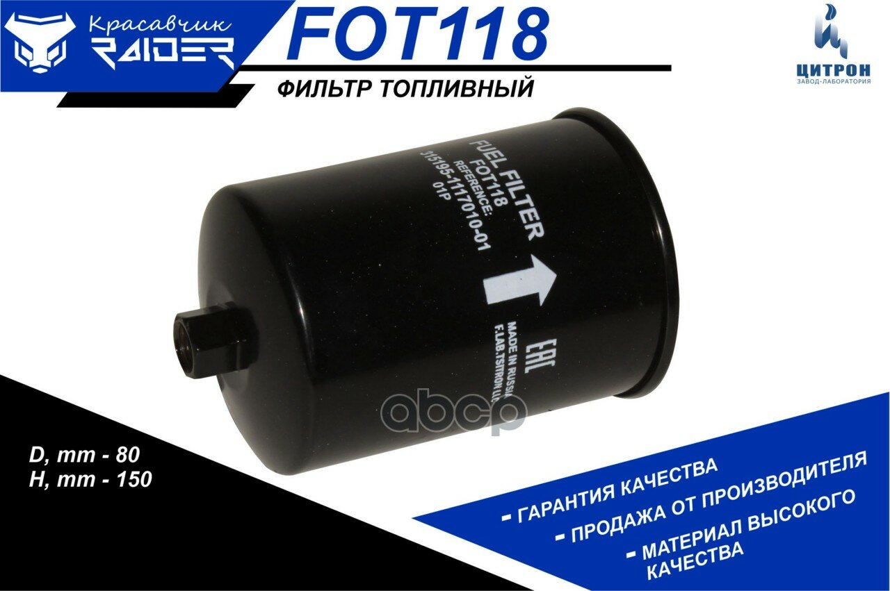 Фильтр топливный RAIDER FOT118 RAIDER арт. FOT118
