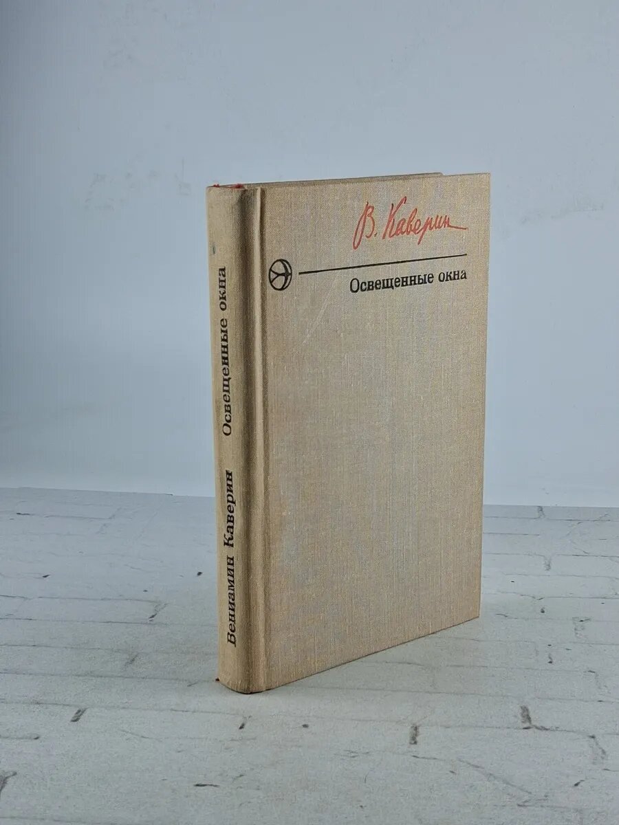Освещенные окна / Вениамин Александрович Каверин. 1976