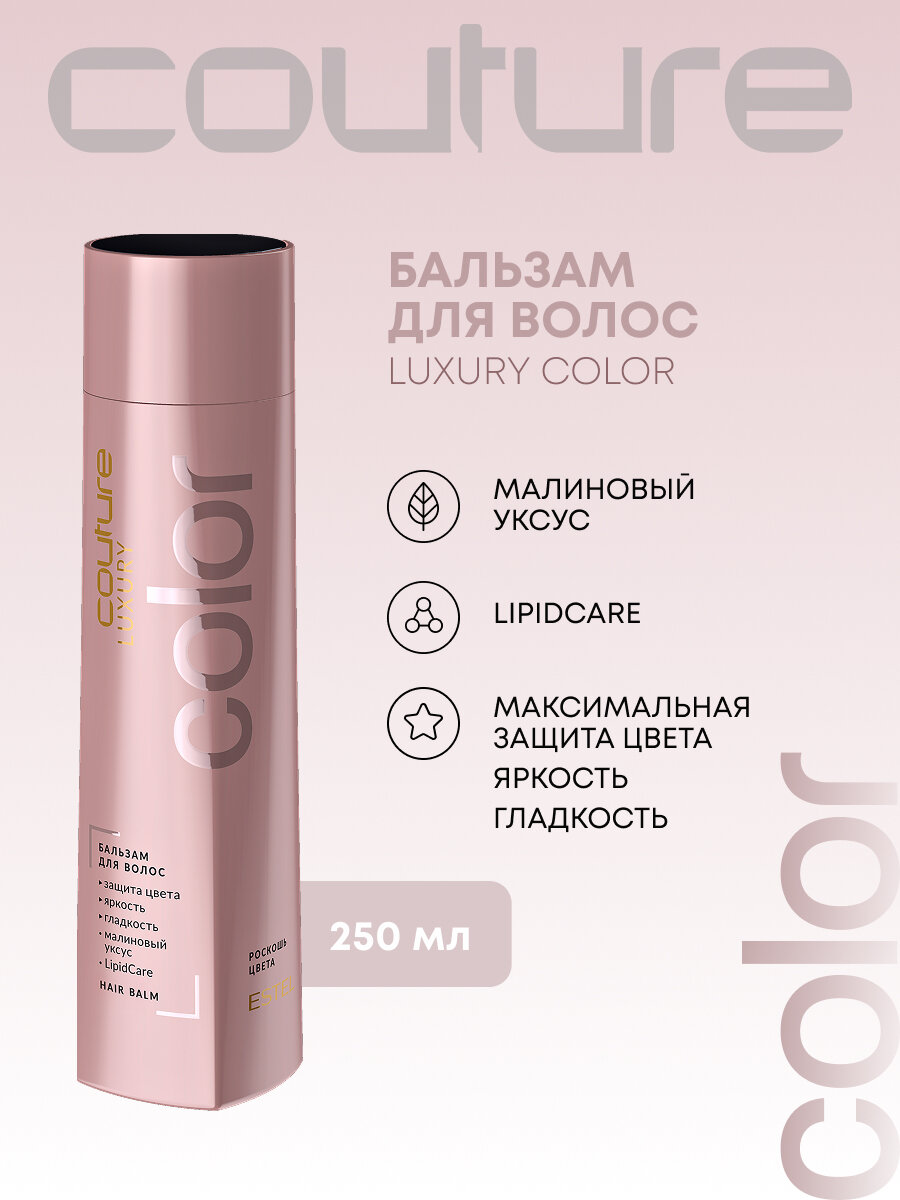 Бальзам для окрашенных волос ESTEL PROFESSIONAL Haute Couture Luxury Color защита цвета 250 мл