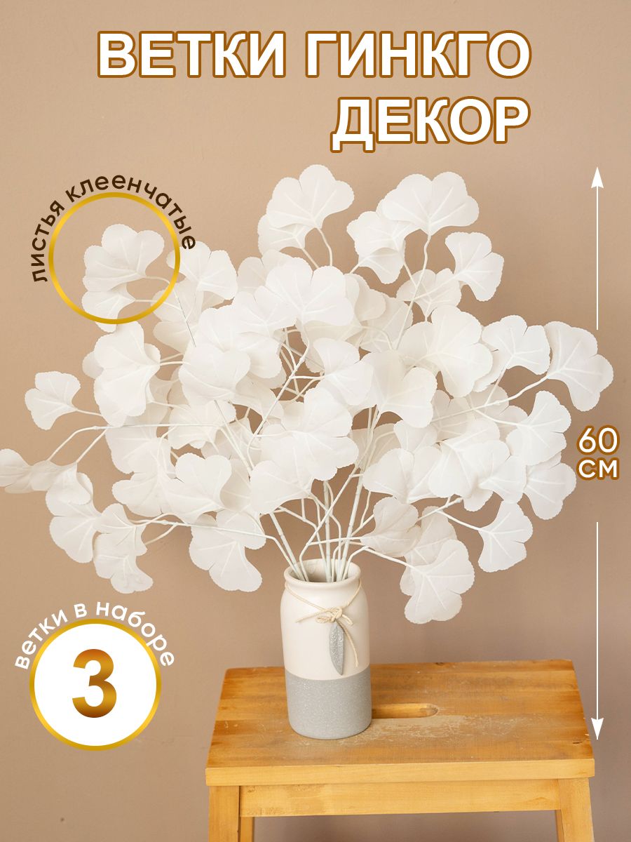 Магазин искусственных цветов №1 Ветка, шишка декоративная Гингко Билоба 3 шт белый