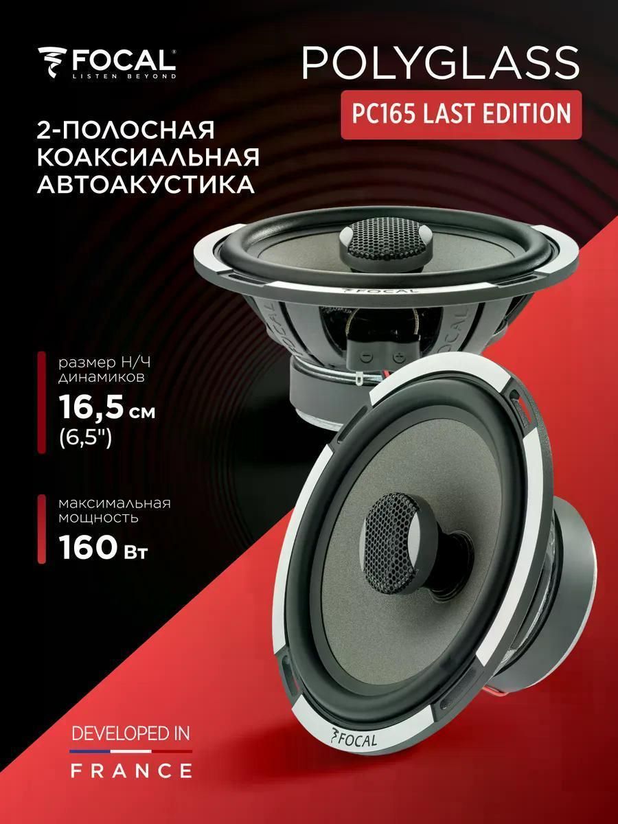 Колонки в машину Focal PC165 Last Edition
