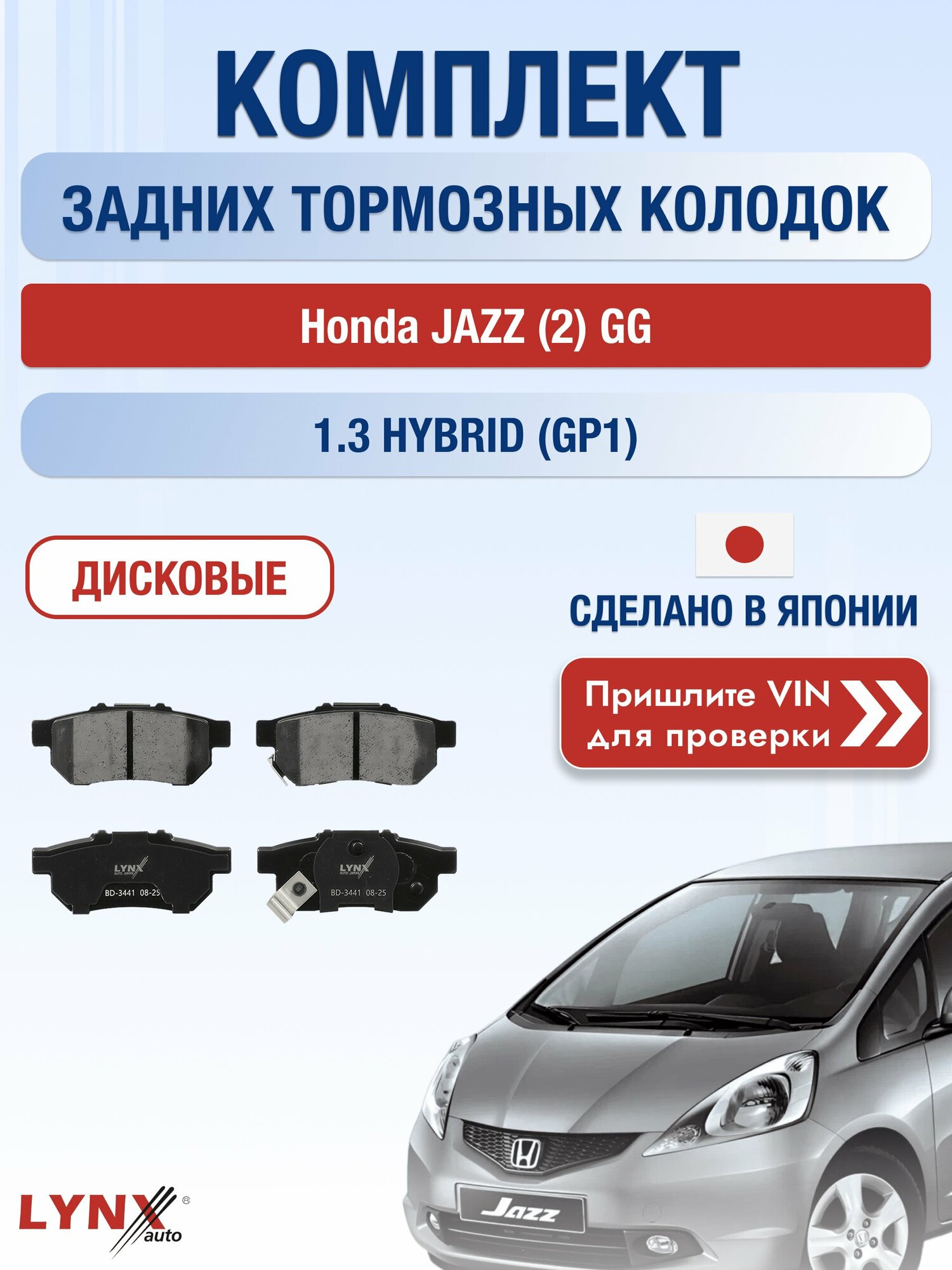 Комплект задних колодок на Honda JAZZ (2) GG 1.3 HYBRID (GP1) (LDA3) / 2009-2015 / Хонда Джаз ВD-3441