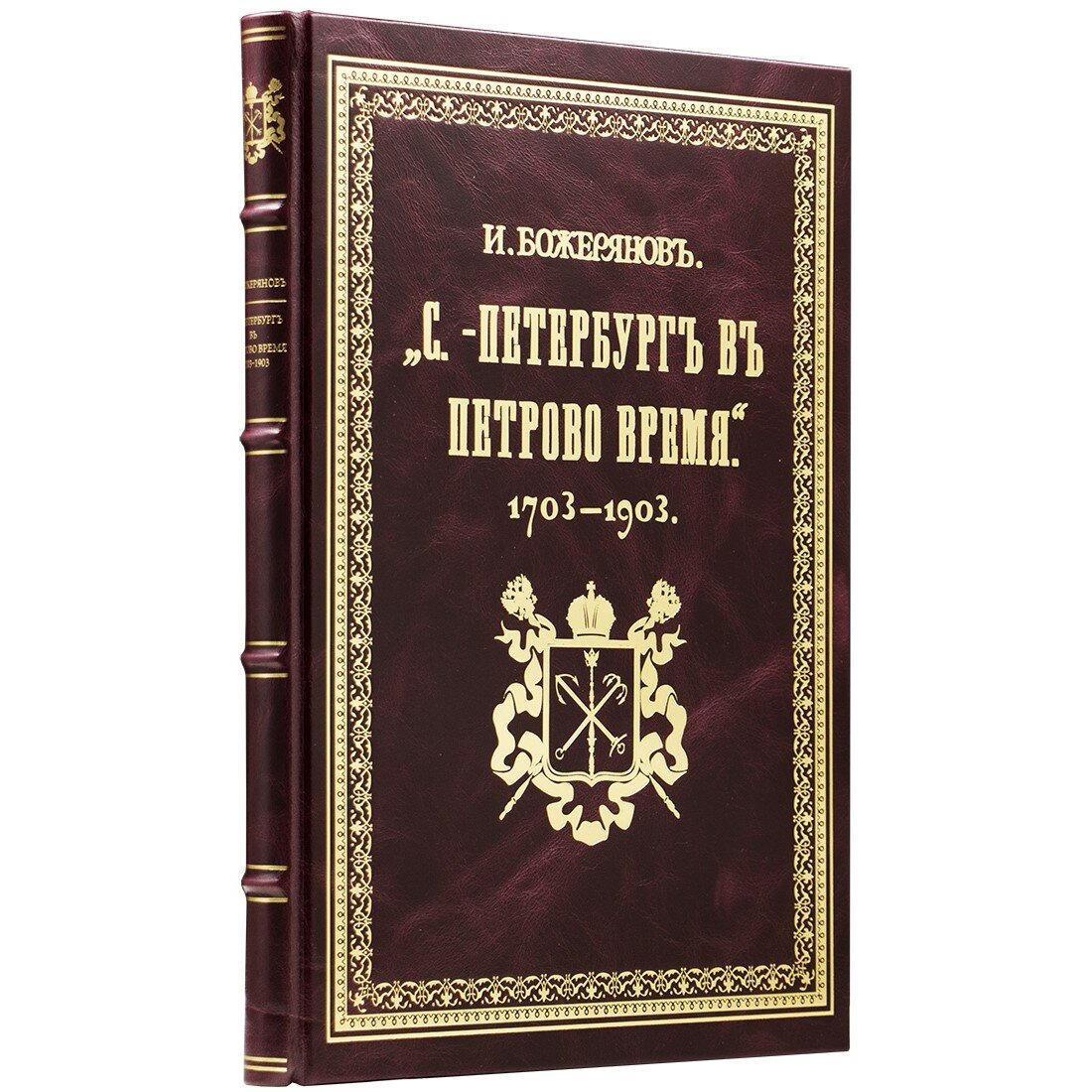 Божерянов И. Н. Санкт-Петербург в Петрово время: XVIII и XIX века. Культурно-исторический очерк (кож