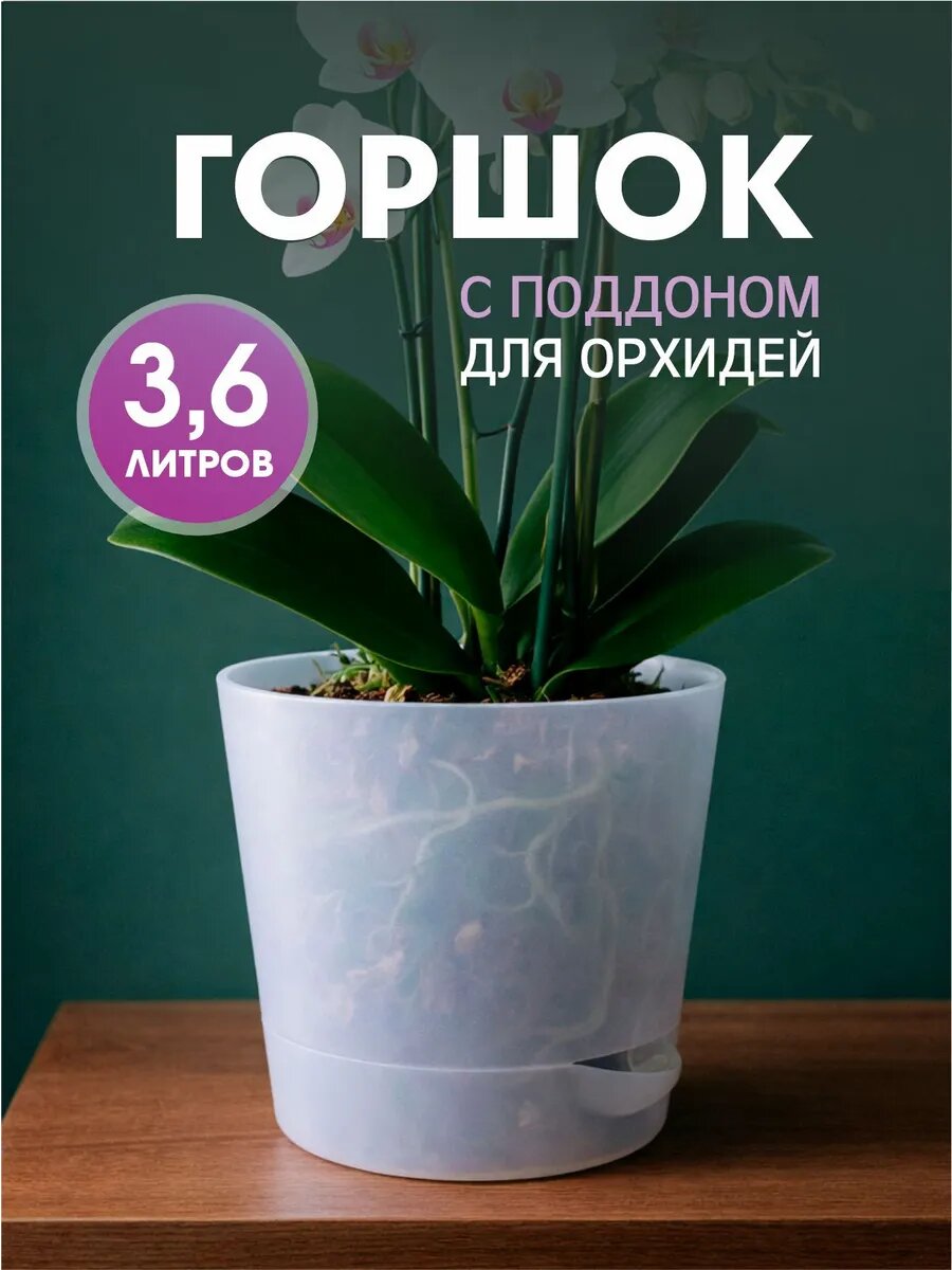 Кашпо для орхидей 3,6 л