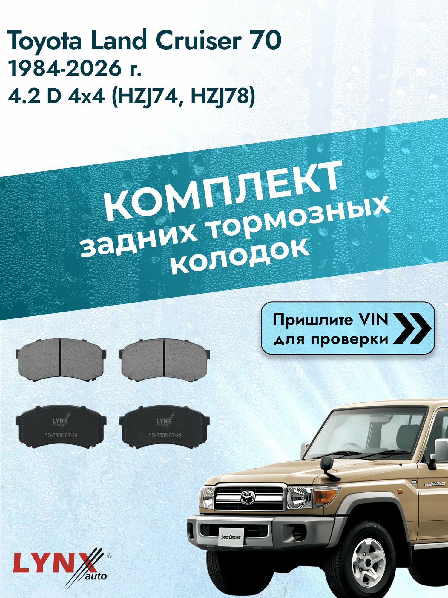 Комплект задних колодок для Toyota Land Cruiser 70 / 1984-2026 / 4.2 D 4x4 (HZJ74) (1H-Z) Тойота Ленд Крузер ВD-7505