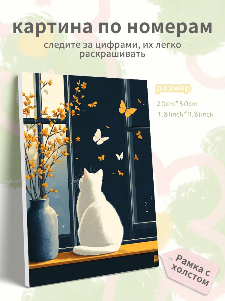 Картина по номерам на холсте с подрамником 20х30 "Белая кошка на подоконнике