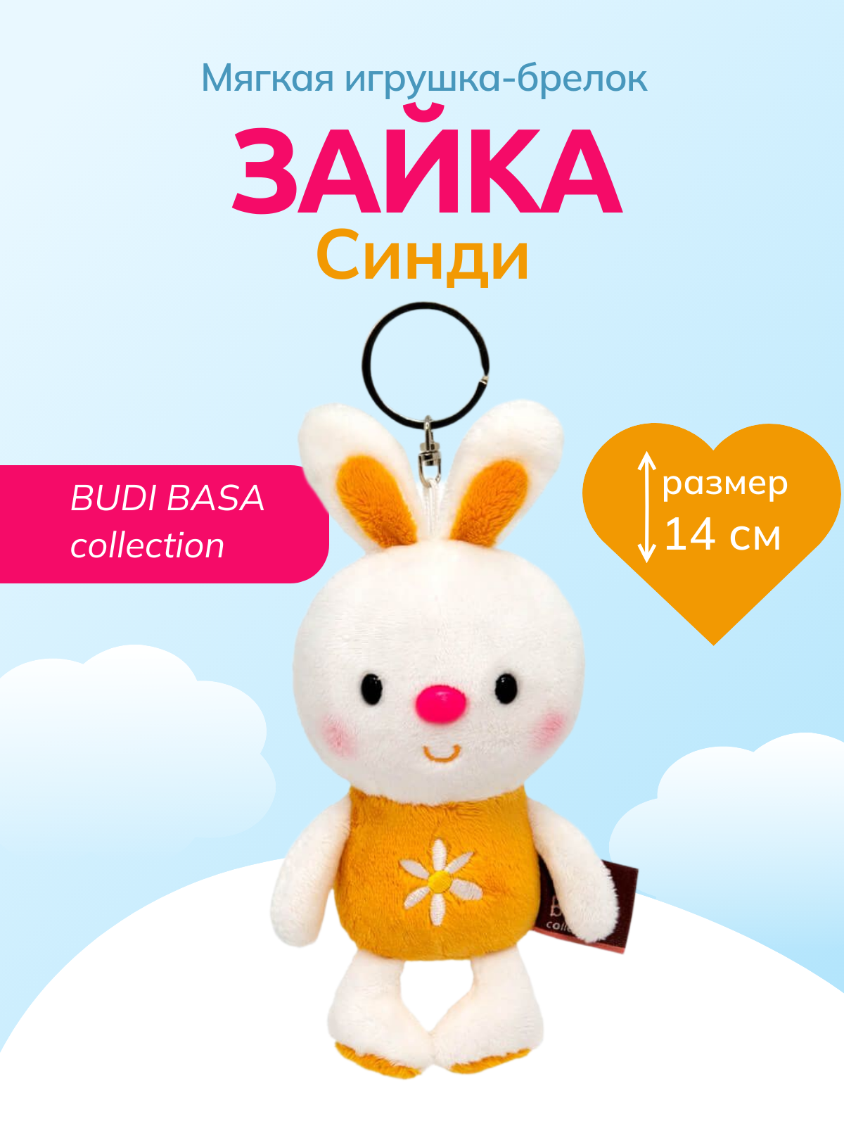 Bb14-049 Брелок 14см BUDI BASA collection Зайка Синди BUDI BASA