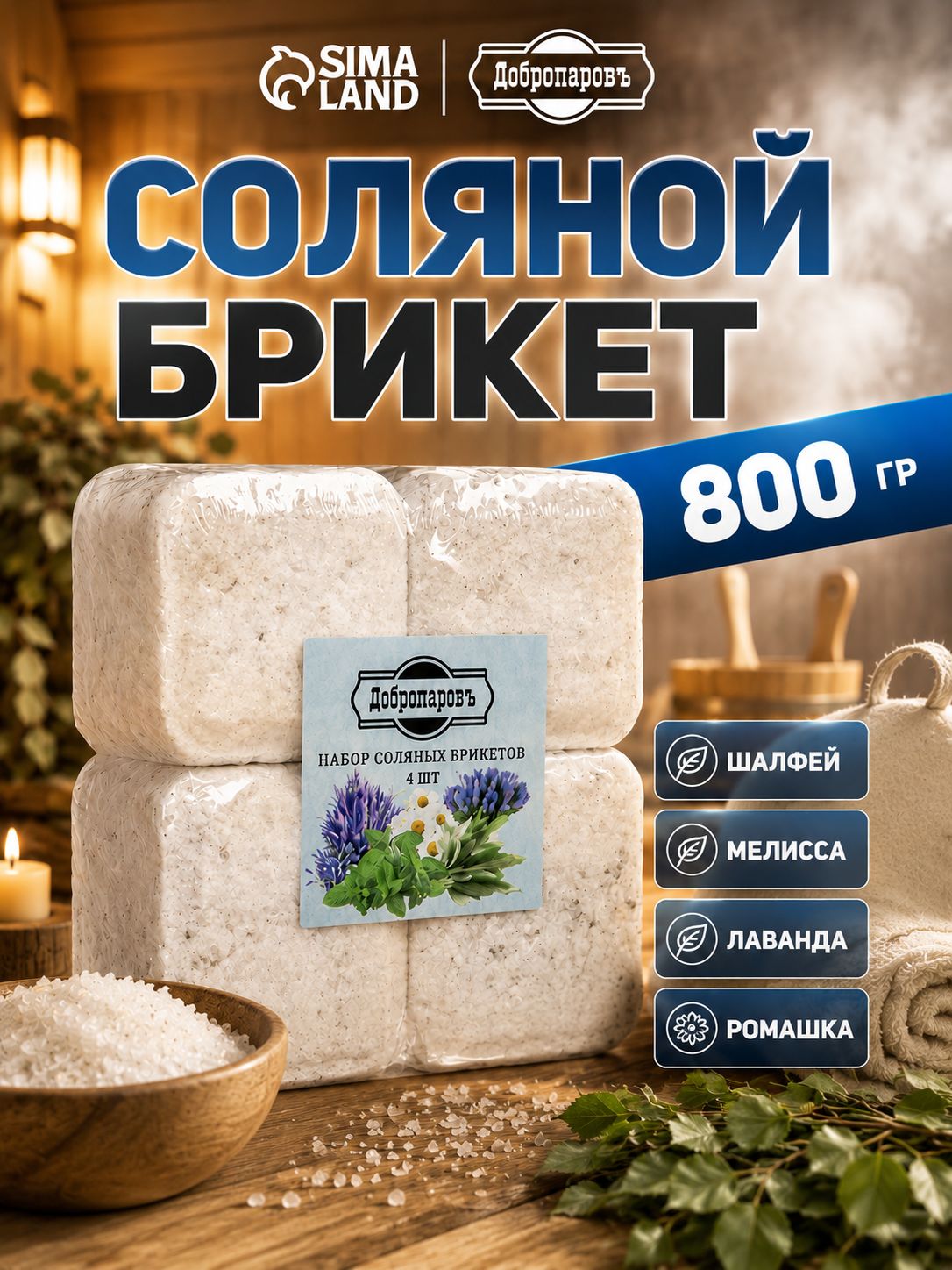 Соляной брикет набор 4 шт "Лаванда, шалфей, мелисса, ромашка" по 200 г