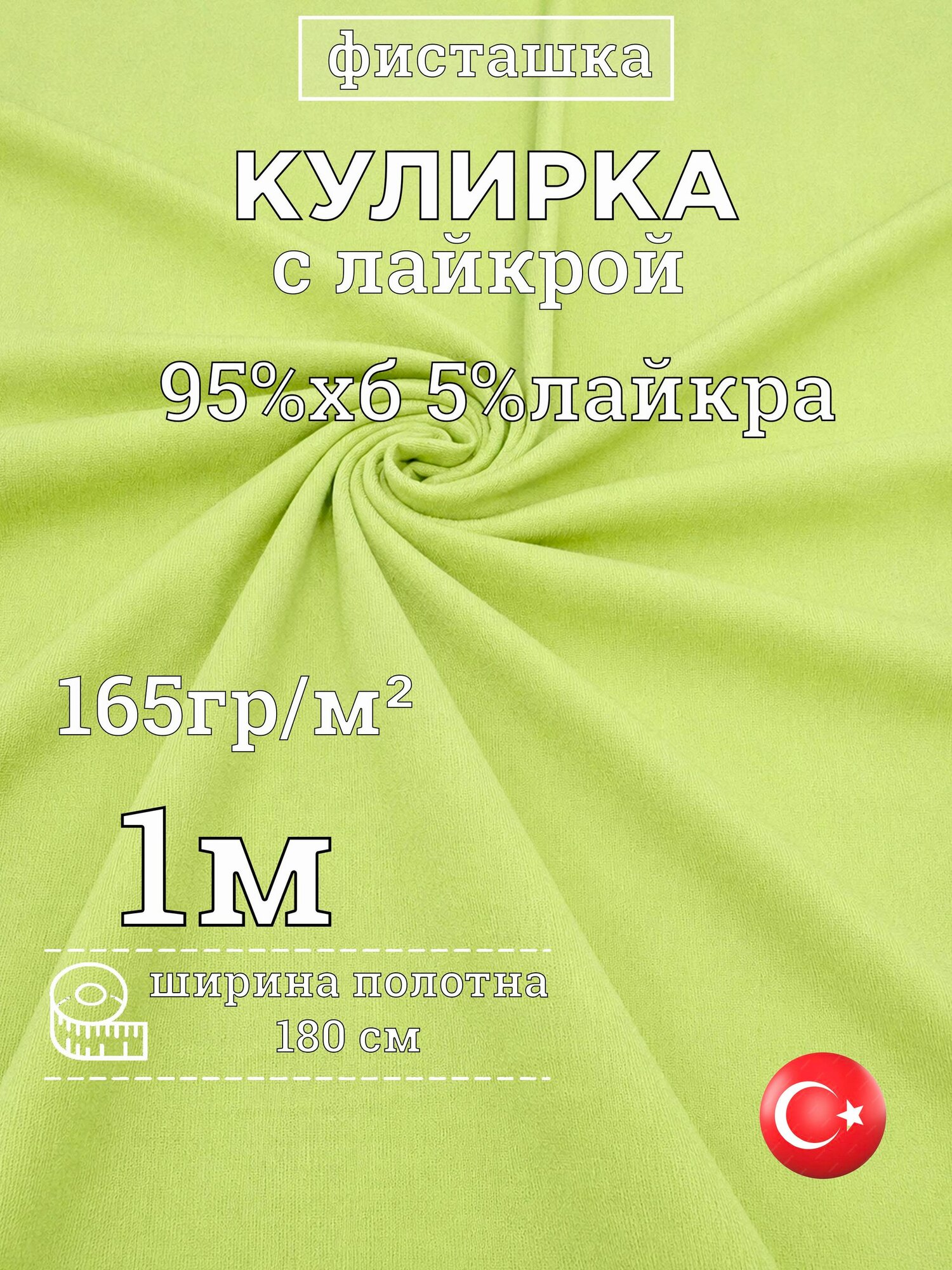 Кулирка с лайкрой отрез 1м