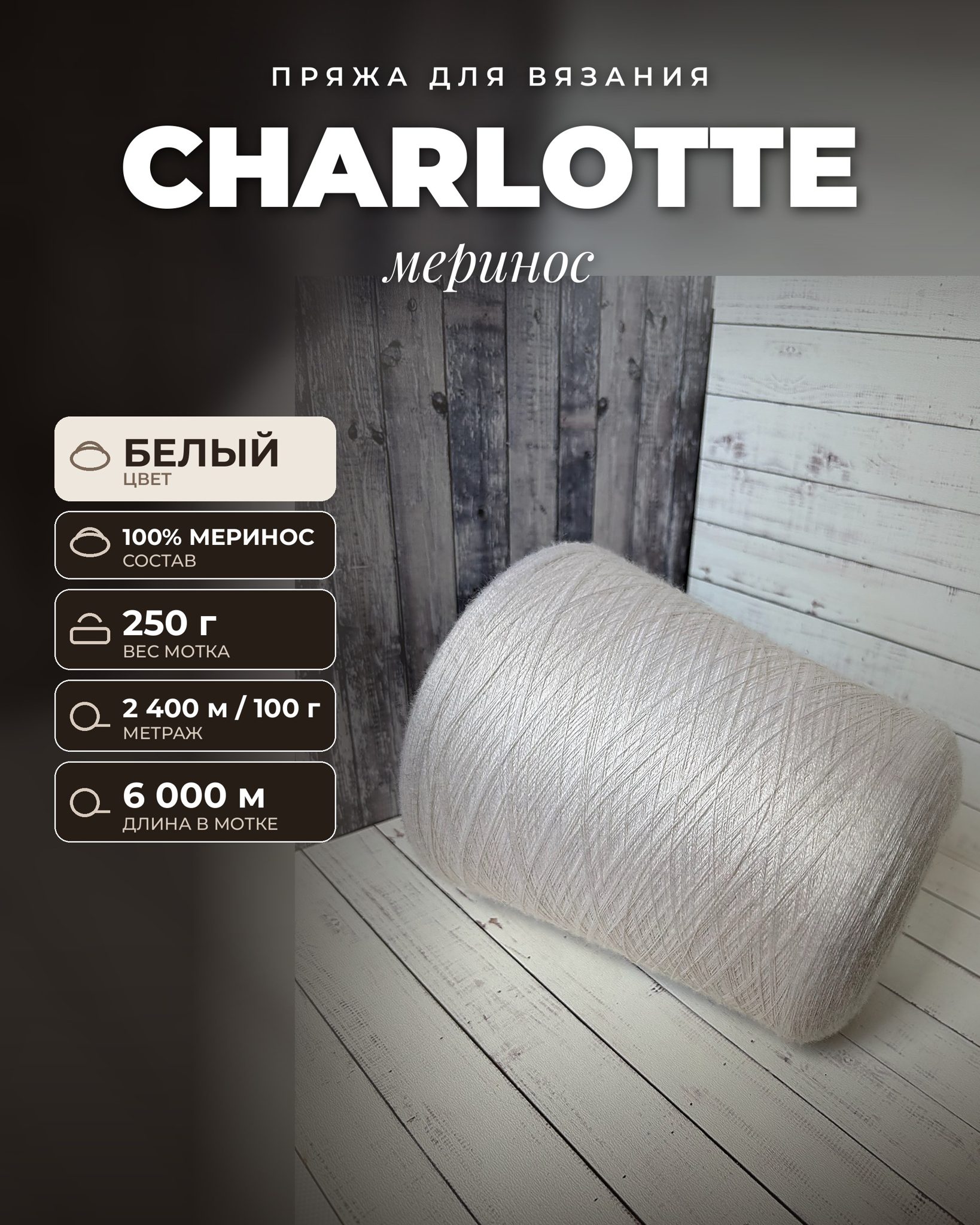 Пряжа для вязания Charlotte итальянская 250 г, меринос 100%, метраж 2400м/100 гр