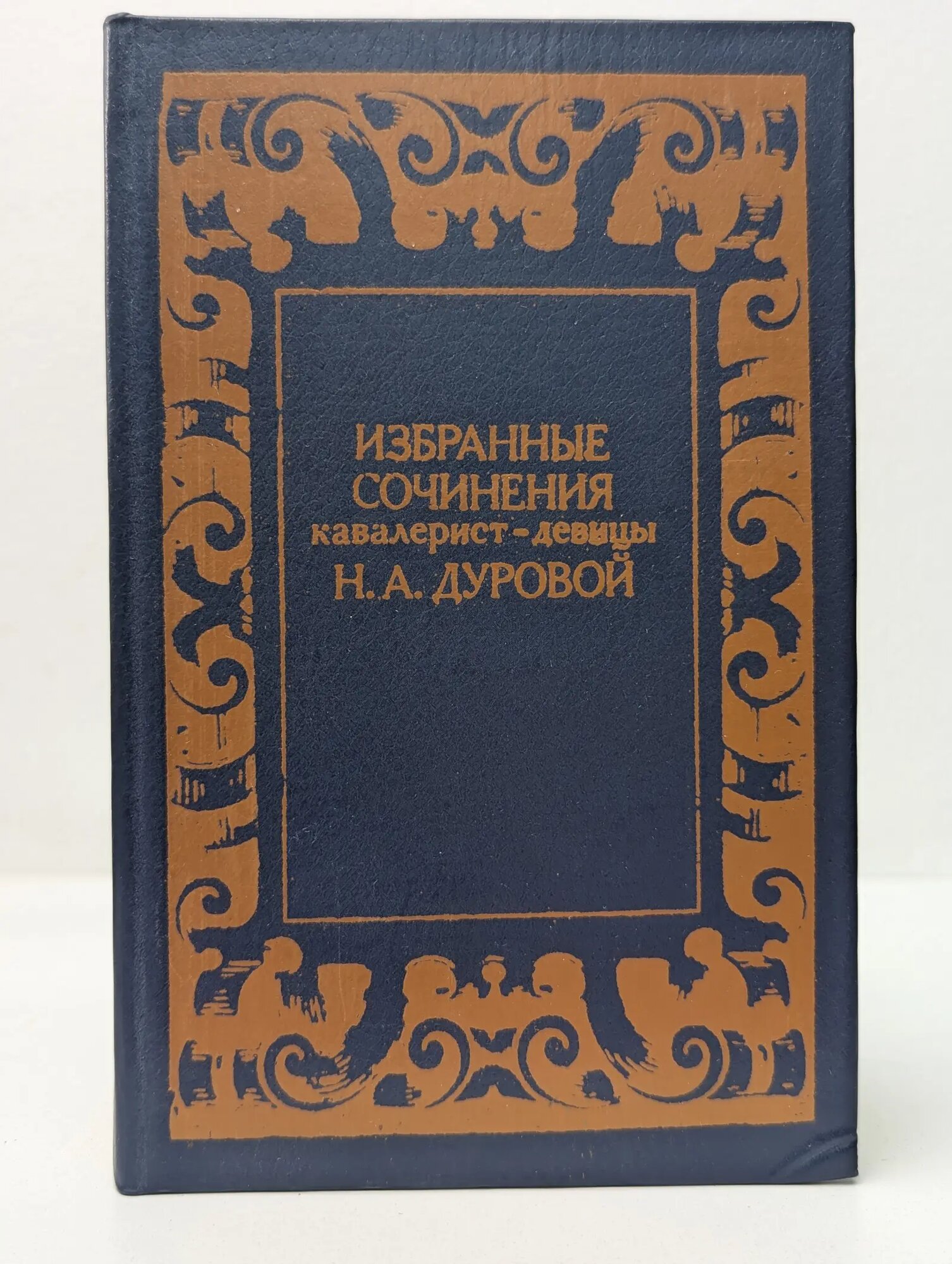 Избранные сочинения кавалерист-девицы Н. А. Дуровой Дурова Надежда Андреевна 1983