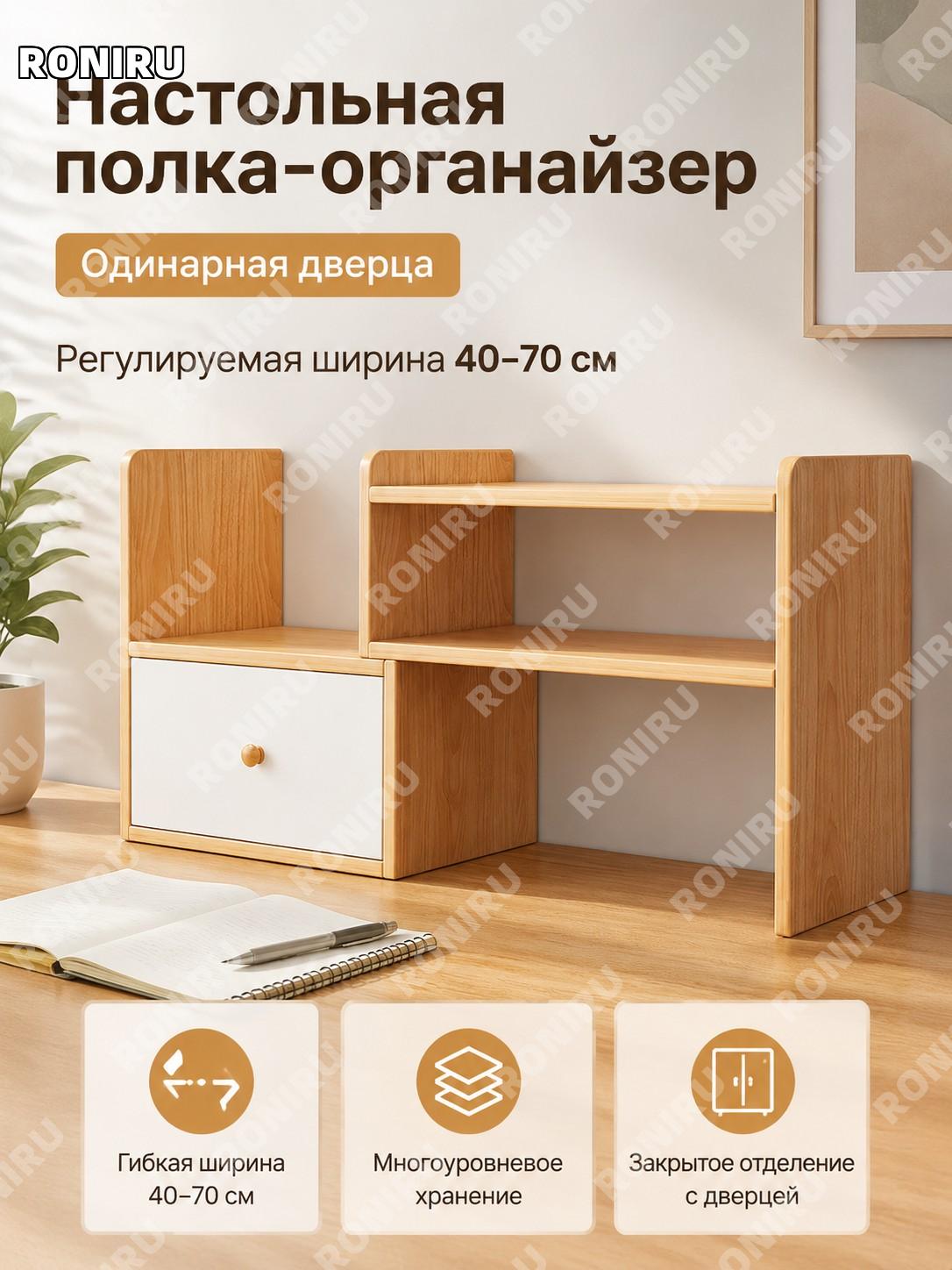 Настольный стеллаж органайзер с дверцей, выдвижной 40–70 см, один шкаф, цвет жёлтой древесины для стола и дома офис