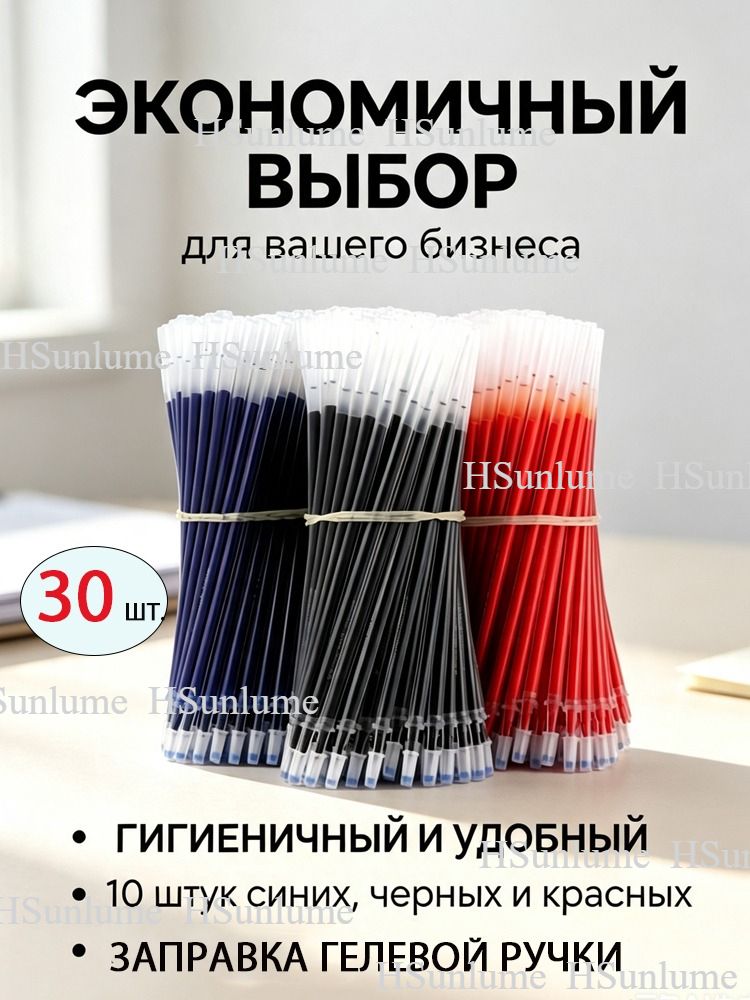 Заправки для гелевых ручек 30 штук (10 синих, 10 черных, 10 красных) экономичные сменные стержни для офиса и учебы