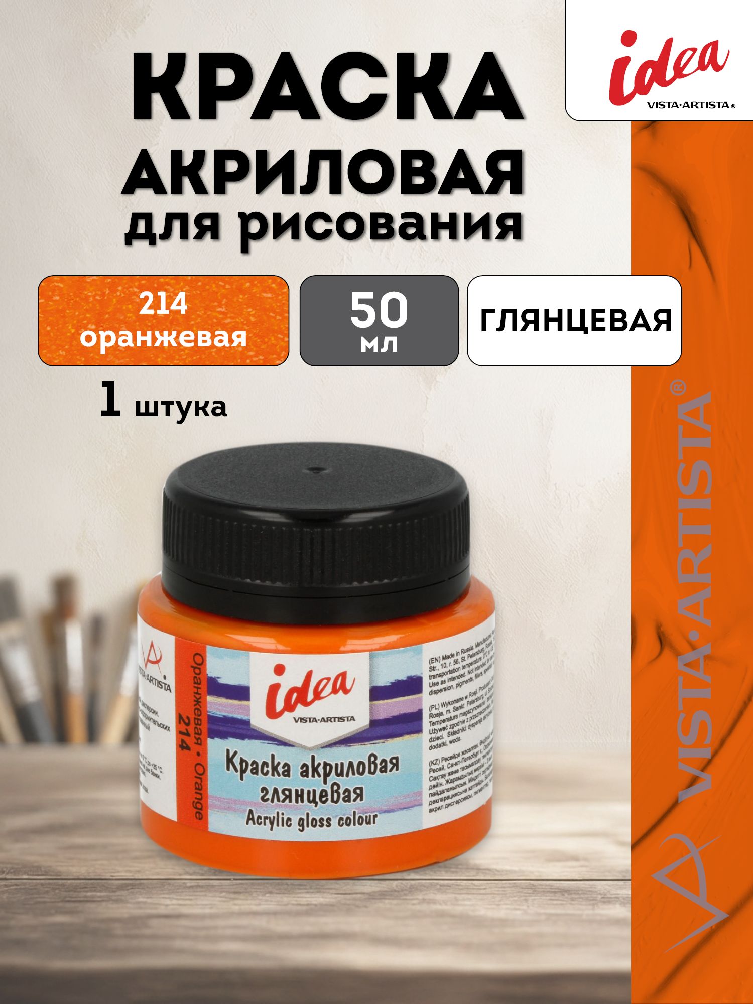 VISTA-ARTISTA idea краска акриловая для декора, глянцевая, 50 мл, 214 Оранжевая (Orange), IGA-50