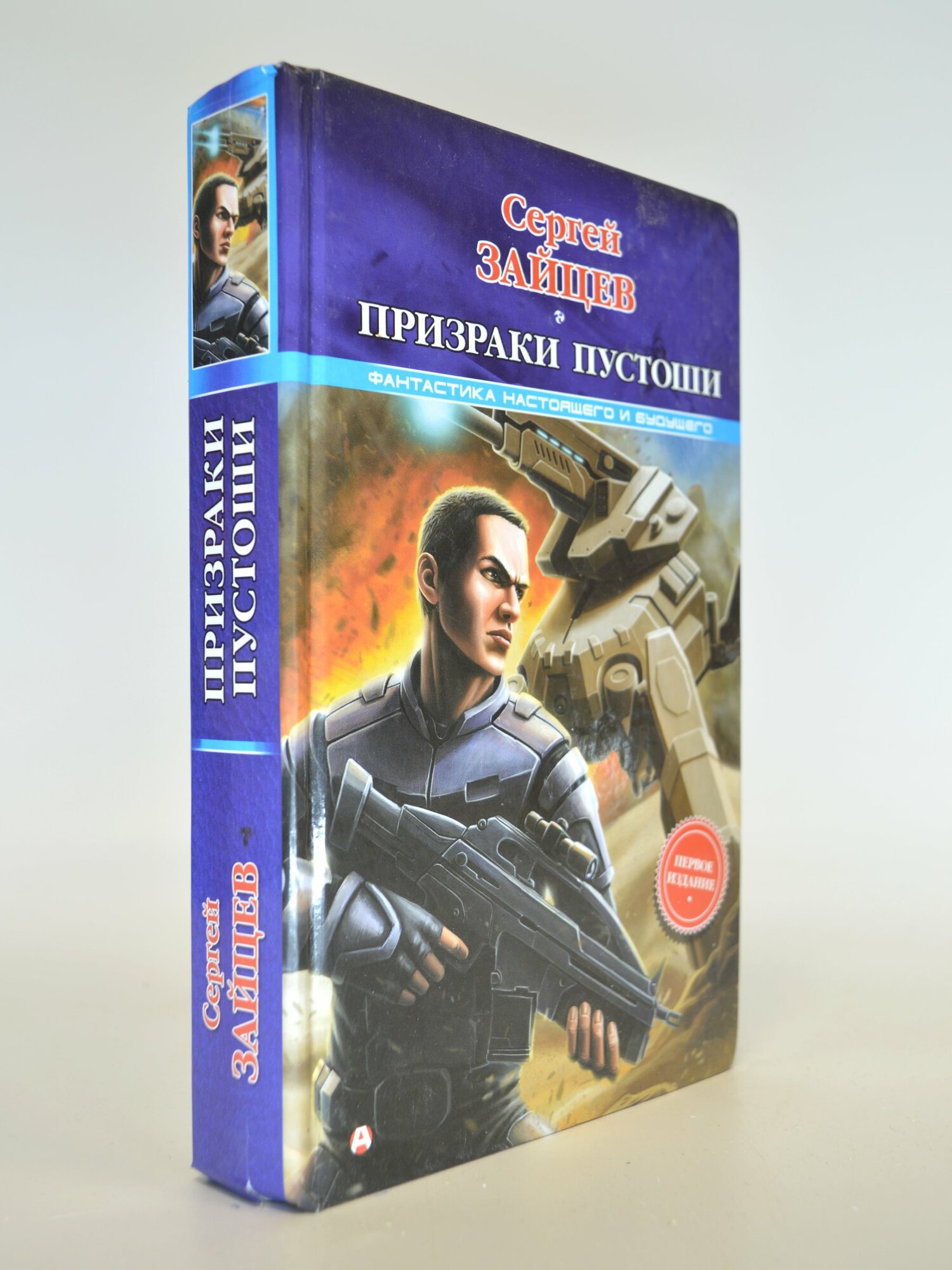 Призраки пустоши. Сергей Зайцев. Букинистическая книга в отличном состоянии.