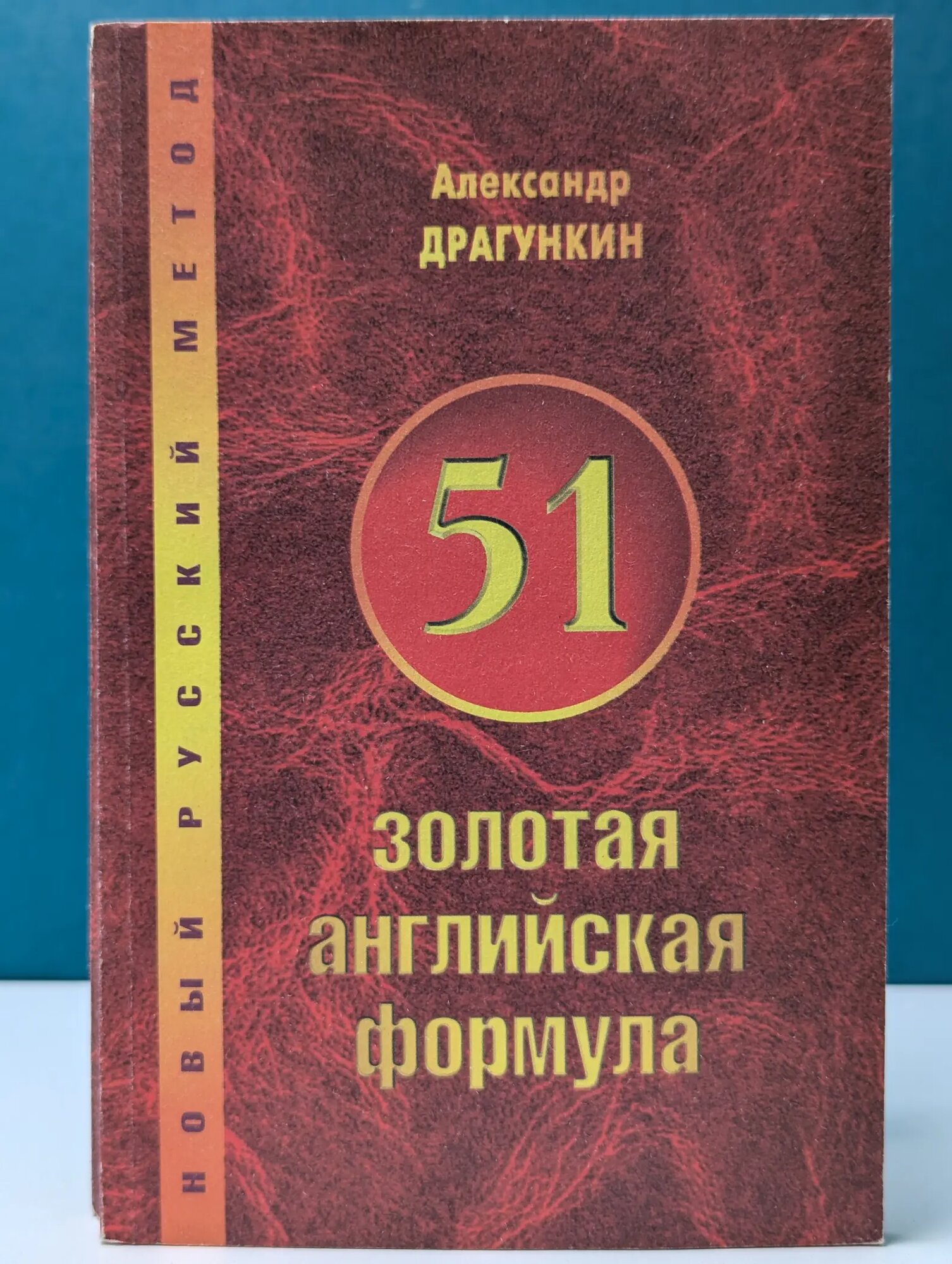 Новый русский метод. 51 золотая английская формула Драгункин Александр Николаевич 2001