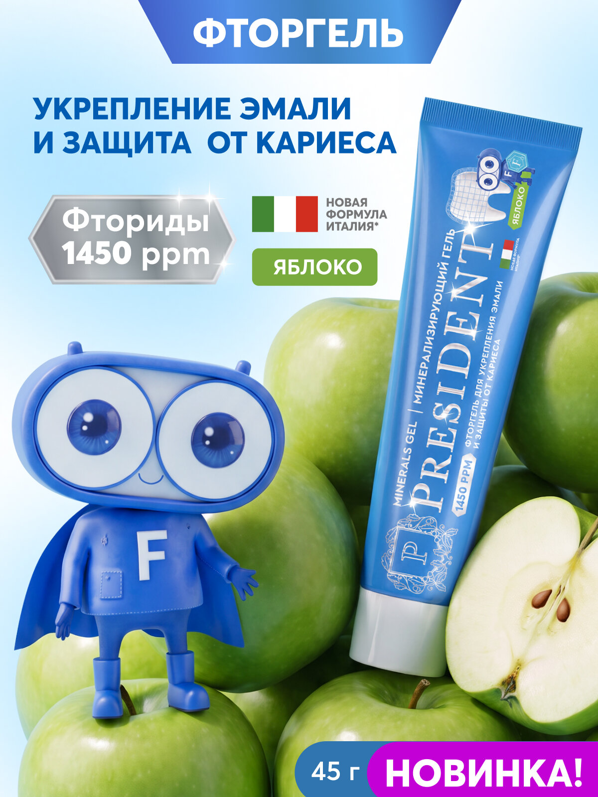 Детский гель для зубов PRESIDENT MINERALS GEL, с фтором 1450 ppm, минерализирующий фторгель