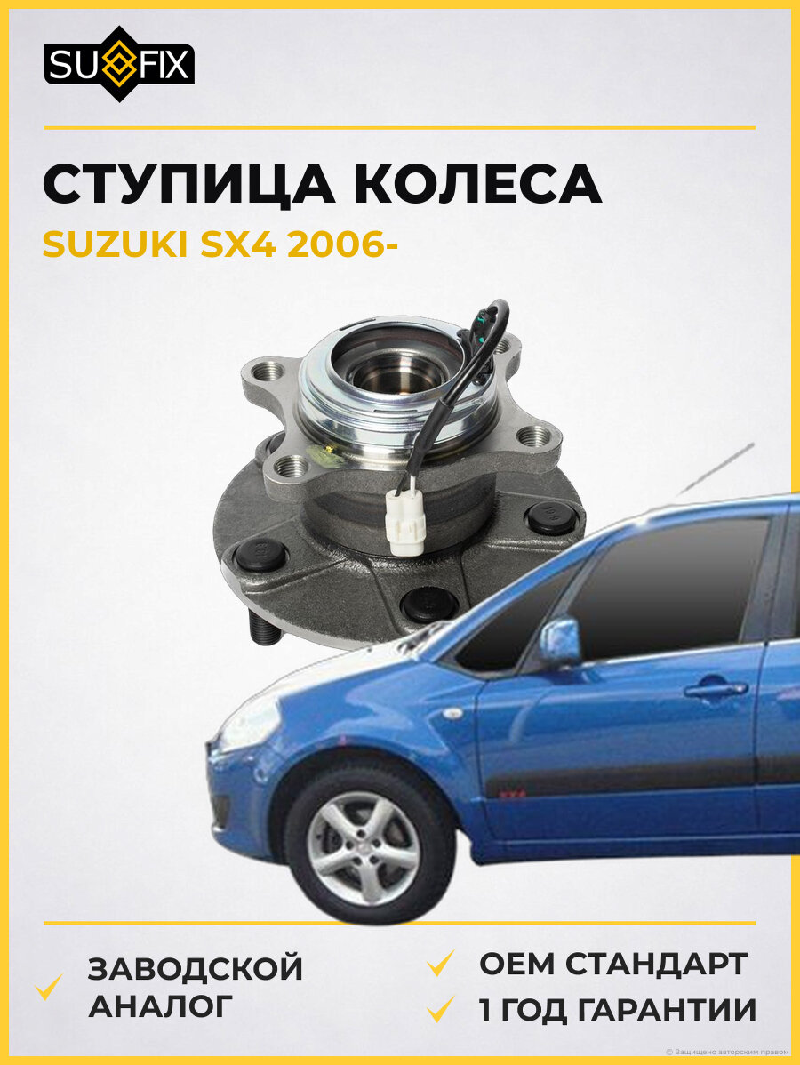 Ступица колеса SUFIX SN1402 Сузуки SX4 SUZUKI SX4 2006