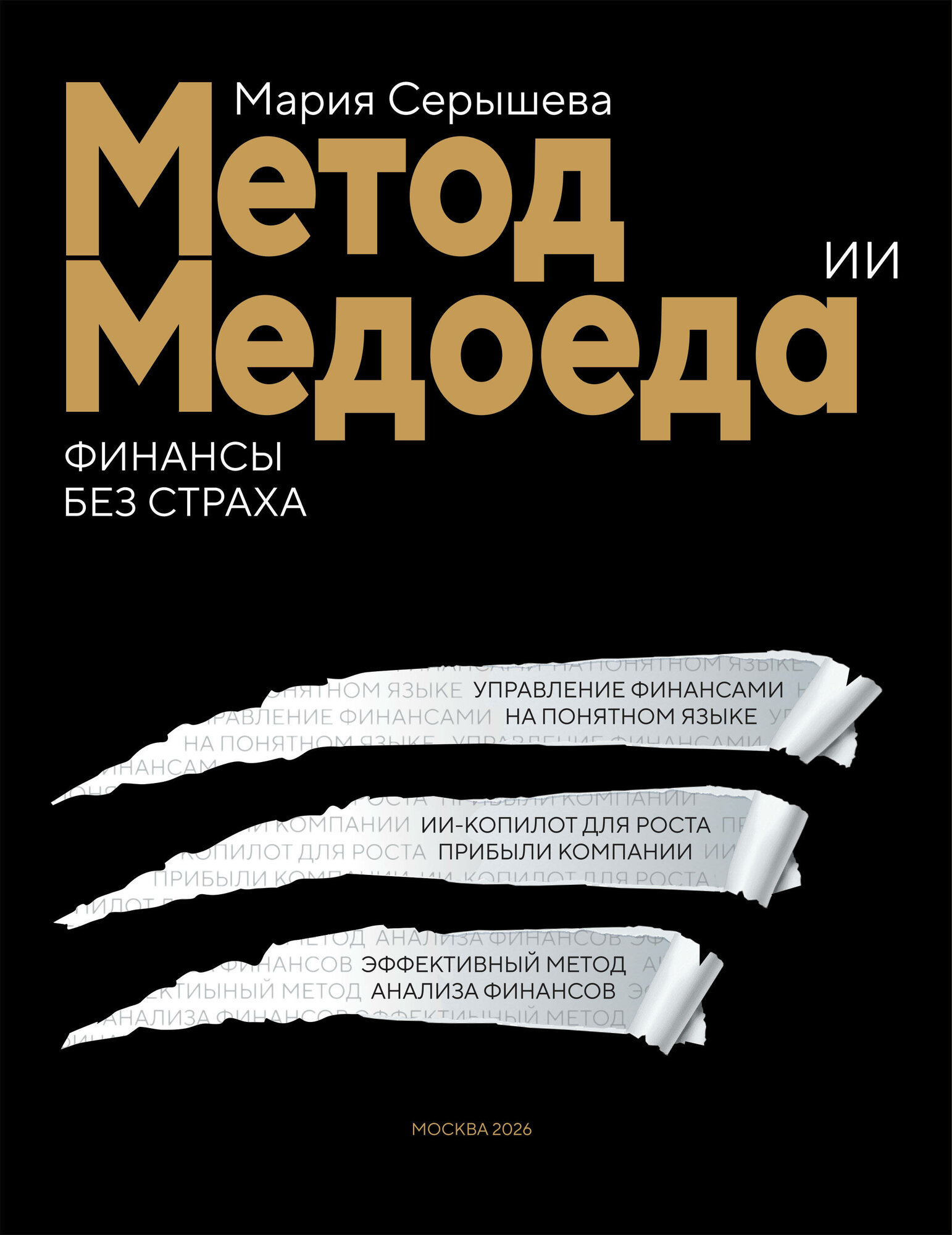 Метод медоеда: финансы без страха