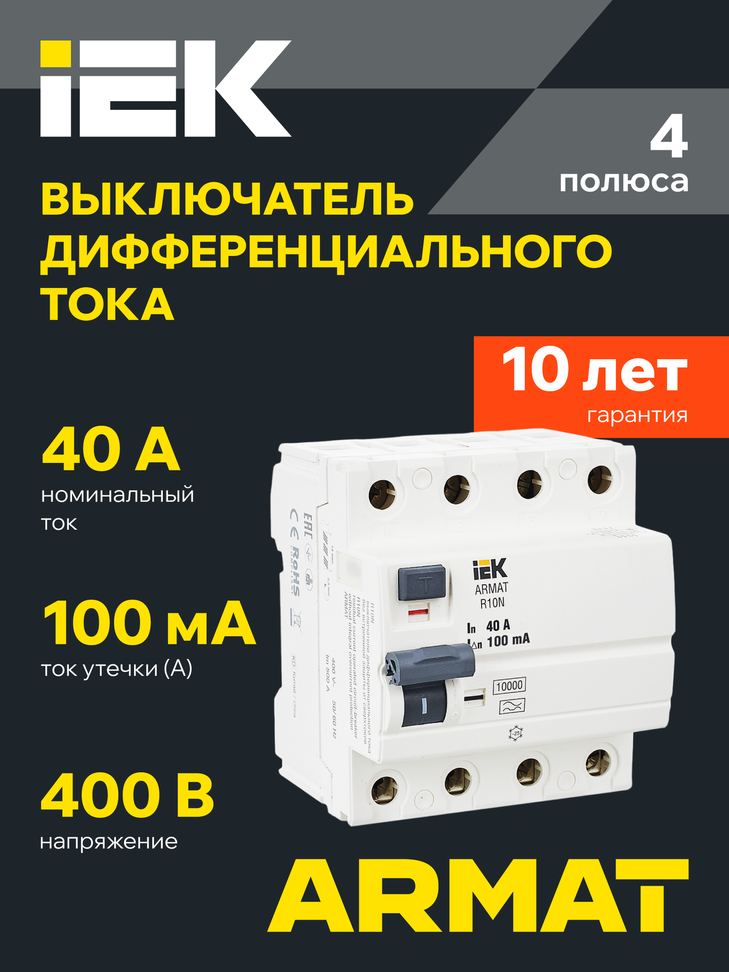 Выключатель дифференциального тока ARMAT R10N IEK, 4P, 40А, 100мА, тип A, 380В, IP20, электромеханический
