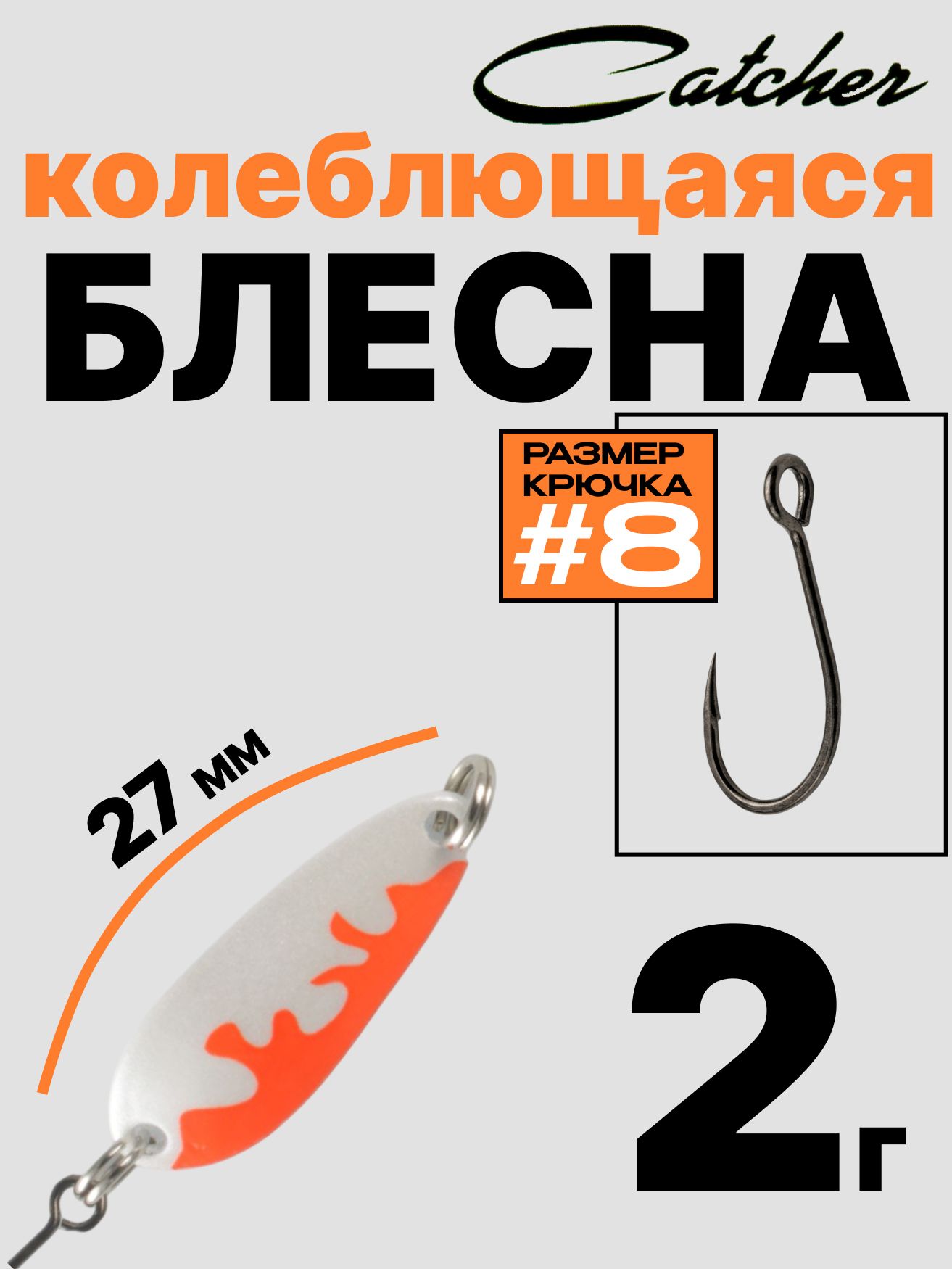 Блесна Catcher форелевая колебалка 2 г