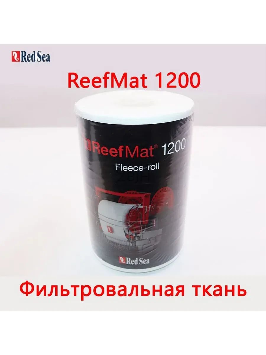 Рулон фильтровальной ткани Red Sea ReefMat 1200
