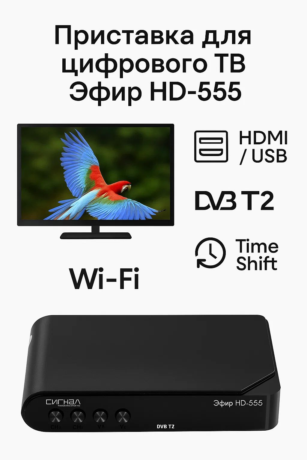 Приставка для цифрового ТВ DVB-T2 Эфир HD-555 дисплей, обучаемый пульт ДУ, медиаплеер